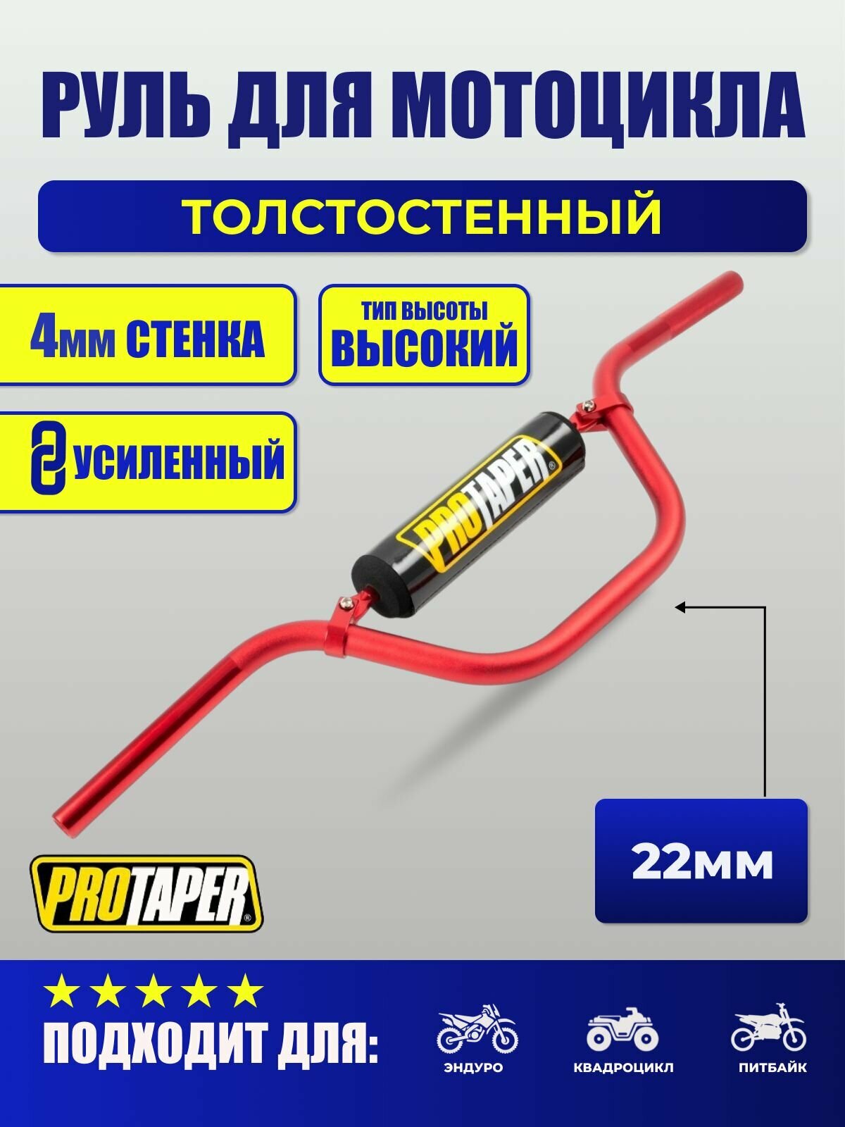 Руль для мотоцикла, питбайка PRO-TAPER 22 мм алюминиевый высокий красный