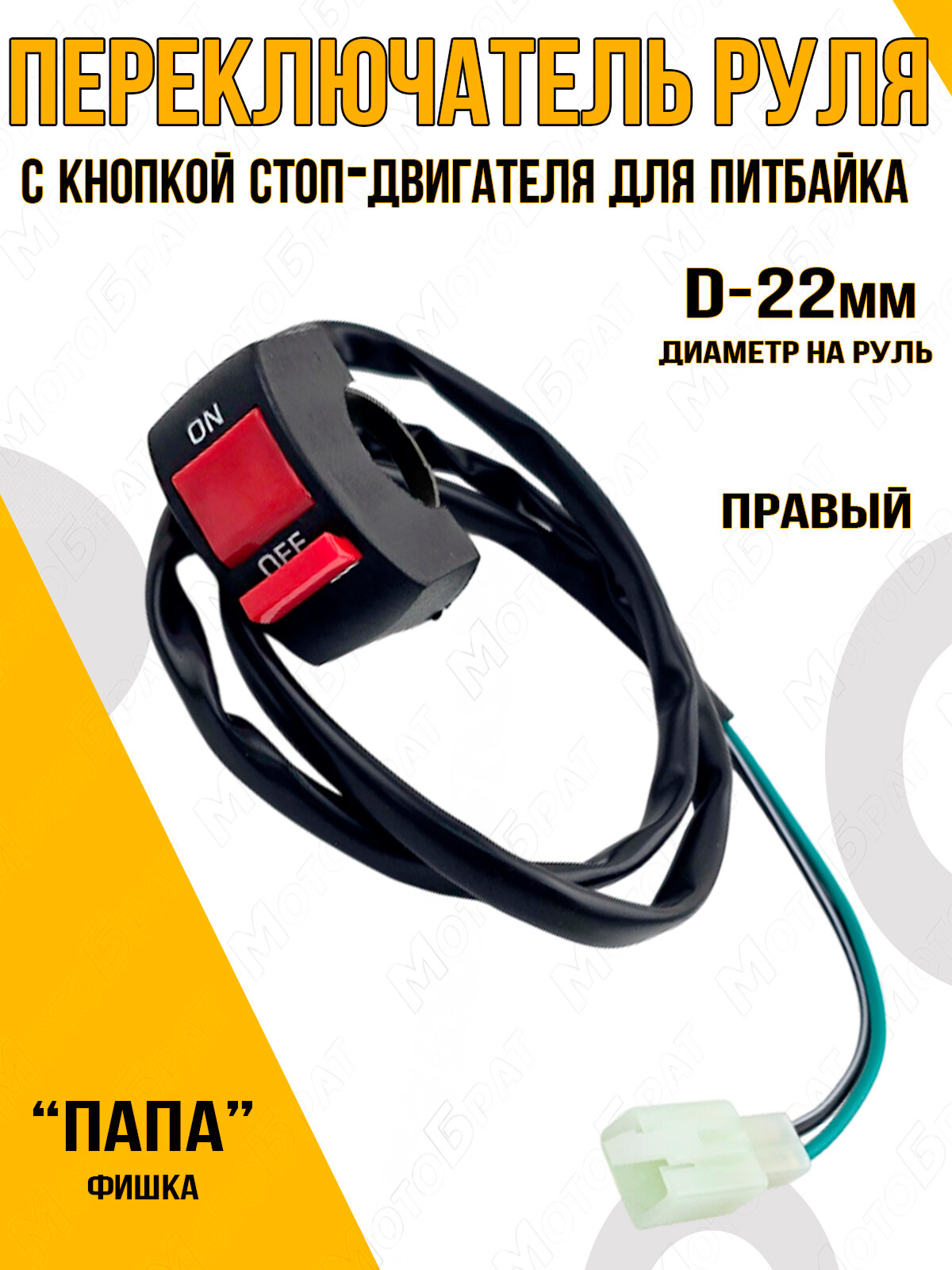 Переключатель руля с кнопкой стоп-двигателя (правый) для питбайка