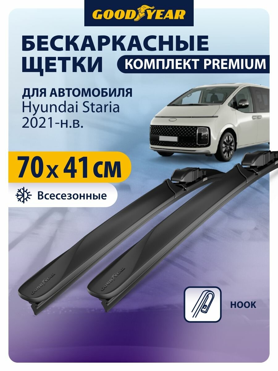 Дворники Hyundai Staria (Хендай Стария) 2021-н. в, Щетки стеклоочистителя бескаркасные Goodyear 70+41 см