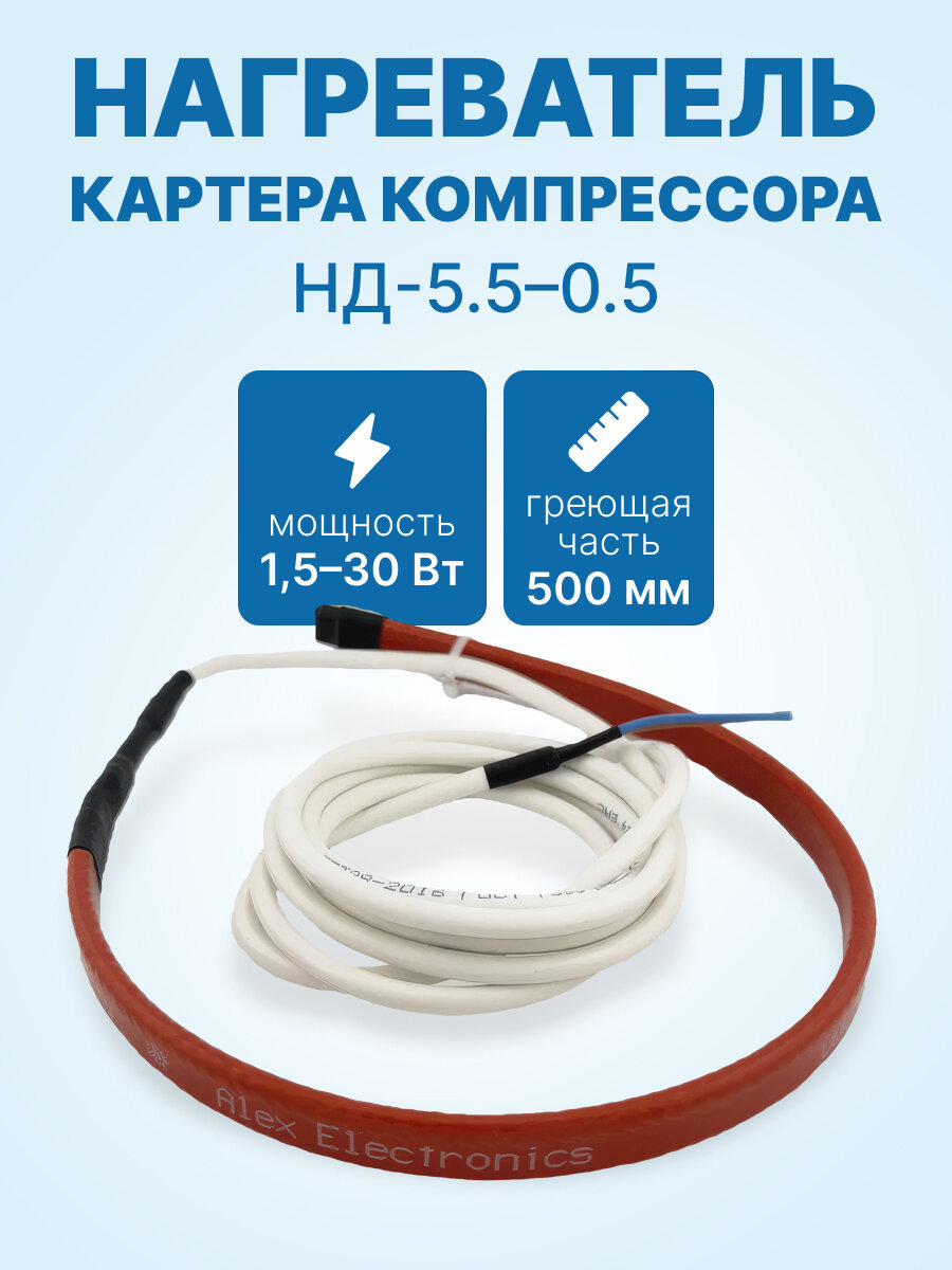 Нагреватель дренажной трубки НД- 5.5- 0.5 (саморегулирующийся, 1,5 - 30Вт), греющая часть 500мм