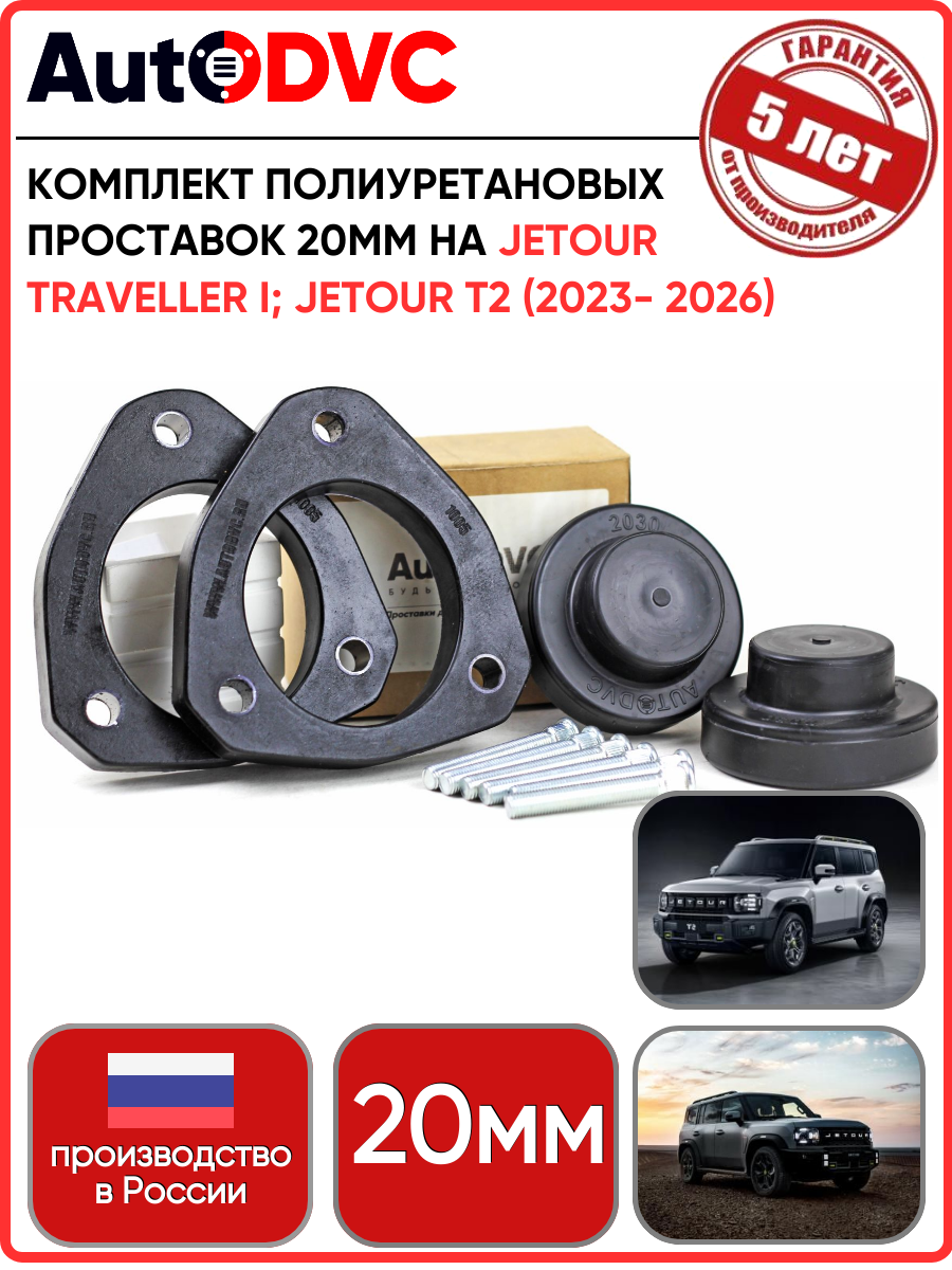 Комплект полиуретановых проставок 20мм 4шт на Jetour Traveller I; Jetour T2 (2023- 2026) AutoDVC для увеличения клиренса
