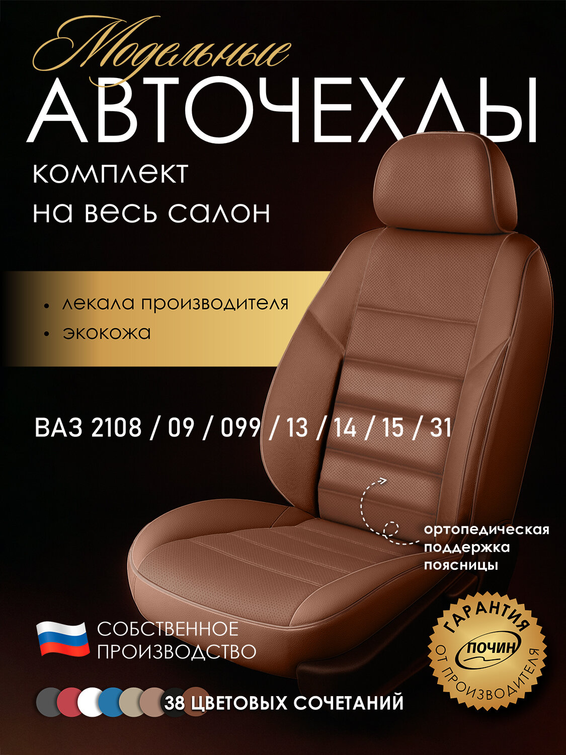 Авточехлы ВАЗ 2108, 09, 099, 13, 14, 15, 31 "Трио" экокожа, медный