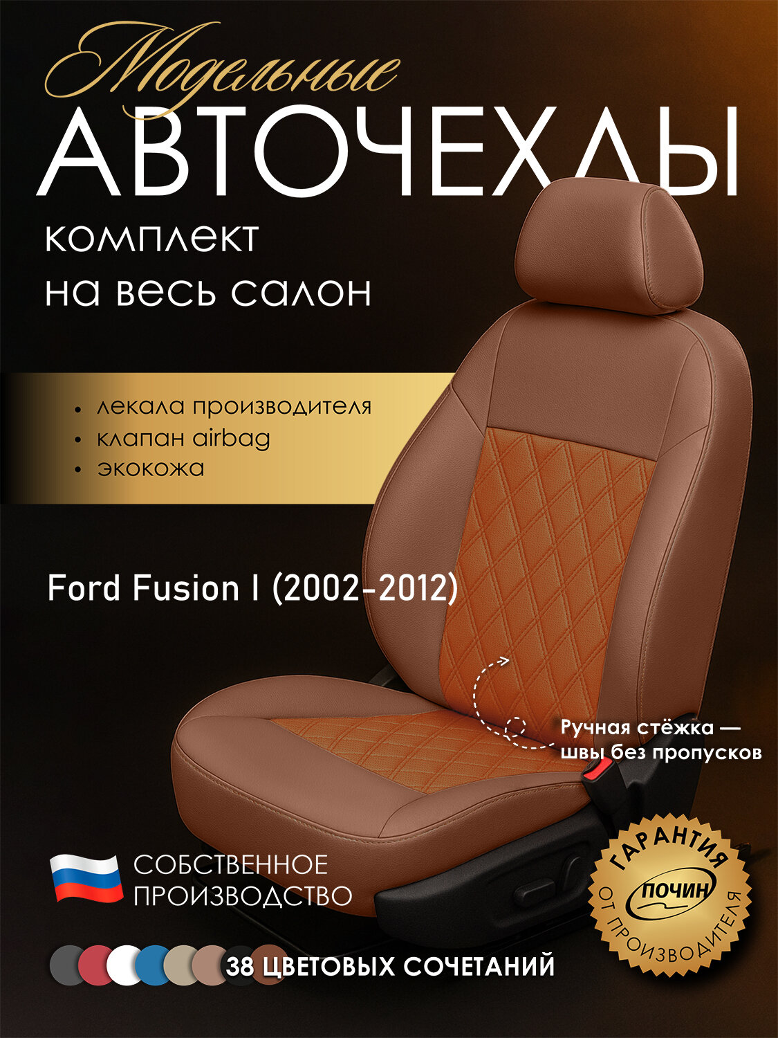 Авточехлы Ford Fusion I "Двойной ромб" экокожа, медный/оранжевый