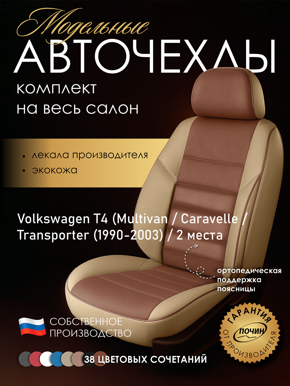 Авточехлы Volkswagen T4 (2 места) "Трио" экокожа, бежевый/медный