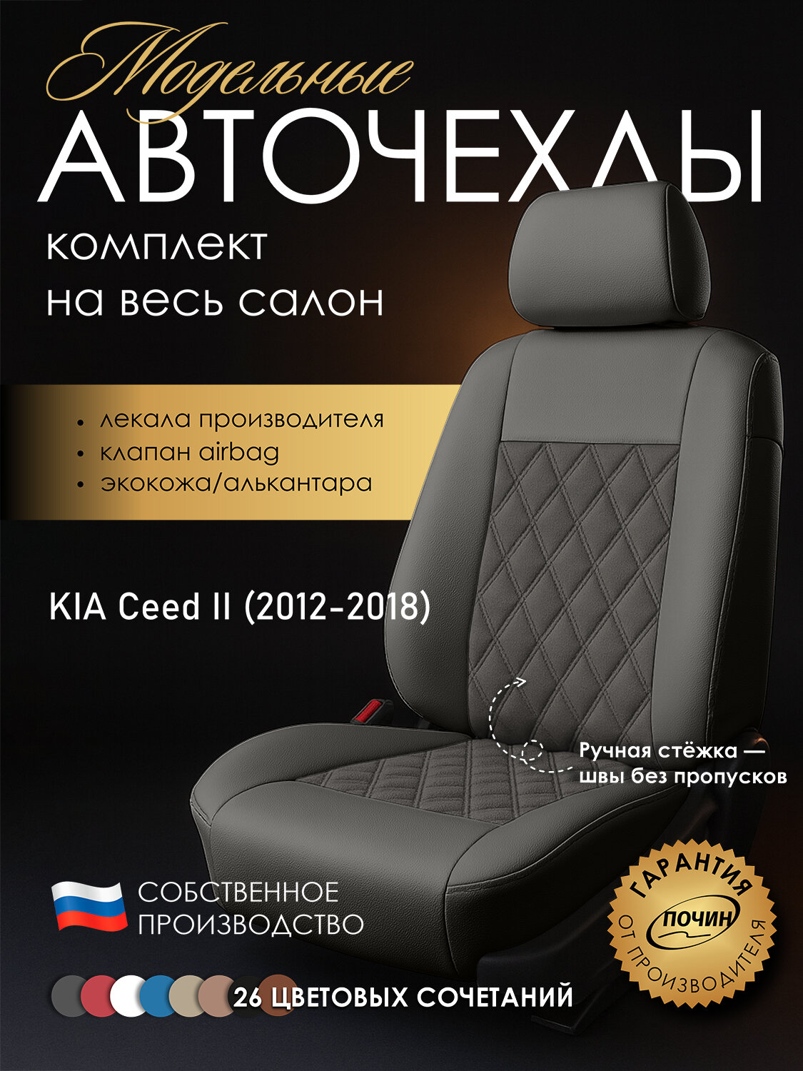 Авточехлы Kia Ceed II "Двойной ромб" алькантара-экокожа, серый