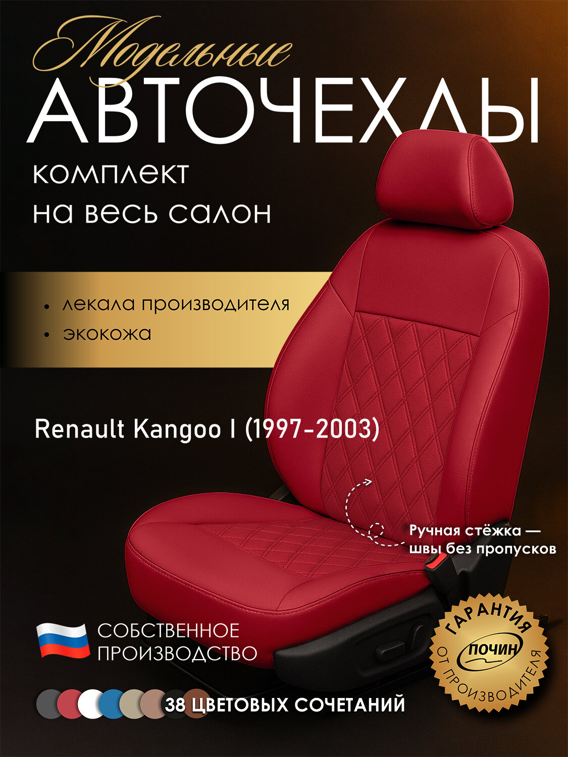 Авточехлы Renault Kangoo I (5 мест) "Двойной ромб" экокожа, красный