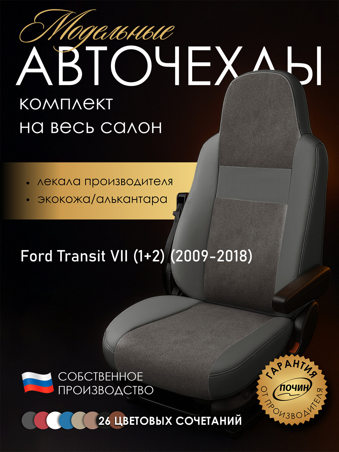 Авточехлы Ford Transit VII (1+2) (2009-2018) "Truck" алькантара-экокожа, серый