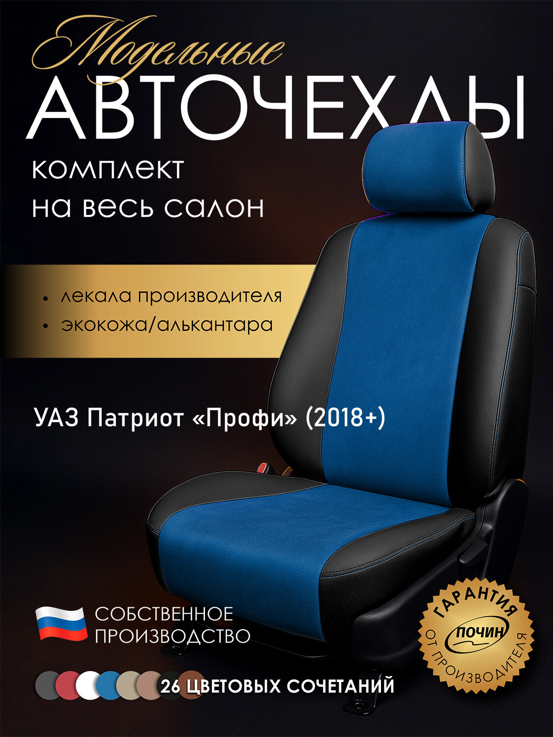 Авточехлы УАЗ Патриот (Profi) "Лима" алькантара-экокожа, черно-синий
