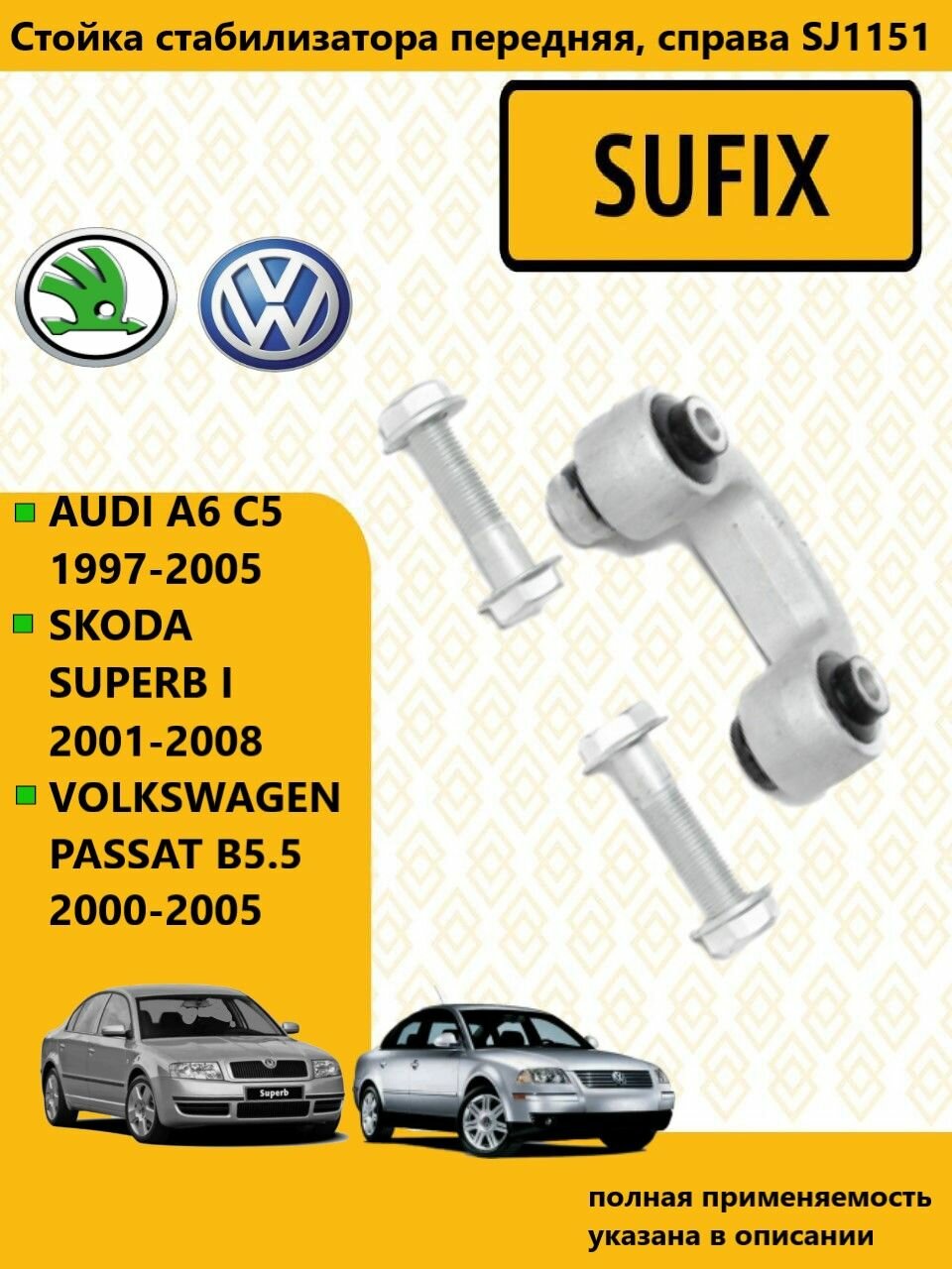 SUFIX Стойка стабилизатора ауди шкода фольксваген AUDI A4 B5 (8D2) 1994-01, AUDI A6 C5 (4B2) 1997-05, перед прав SJ1151
