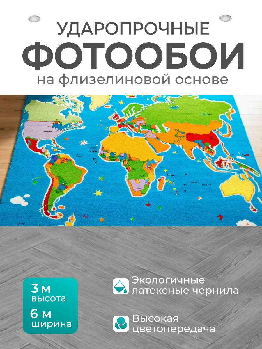 Фотообои моющиеся ударопрочные "Ковер, иллюстрирующий карту мира, лежащий в детской комнате с глобусом рядом" 600x300 см. флизелиновые на стену