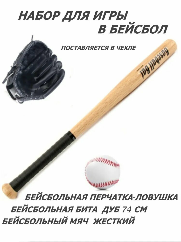 Набор для игры в бейсбол. Бейсбольная бита деревянная ДУБ + перчатка-ловушка + мяч жесткий. Креативный подарок мальчику подростку, брутальному мужчине, подарок парню, брату, другу, папе