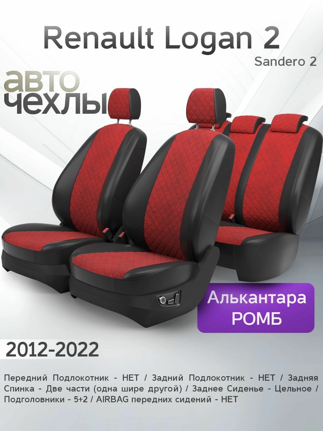 Чехлы на сиденья Renault Logan 2 / Sandero 2 2012-2022 (Алькантара Ромб-Квадрат) Серия PRO