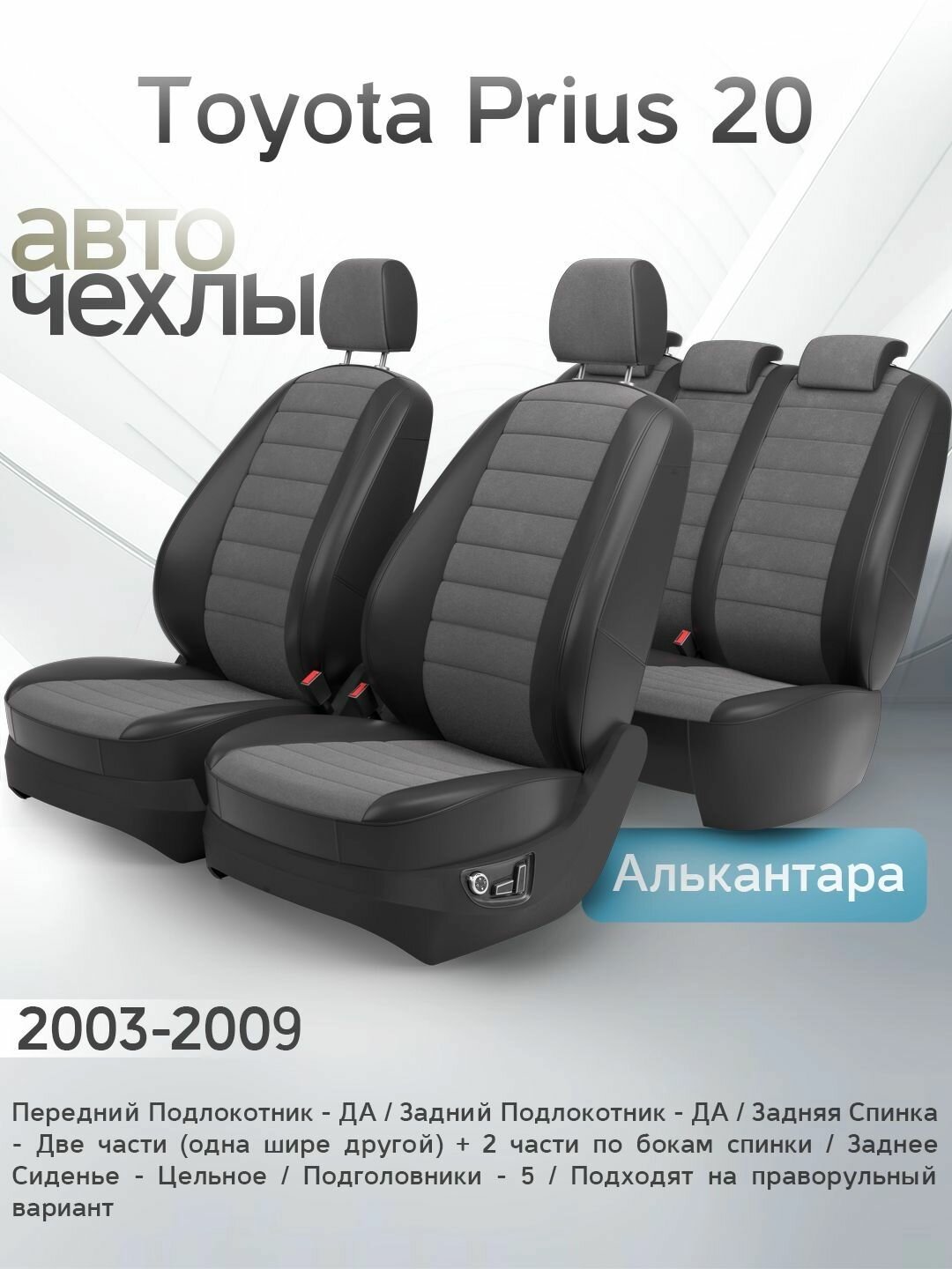 Чехлы на сиденья Toyota Prius 20 2003-2009 (Алькантара) Серия PRO