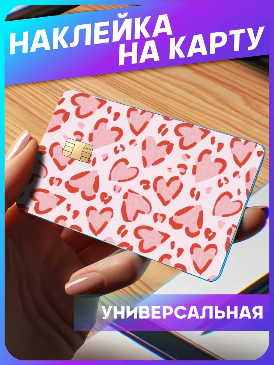 Наклейка на банковскую карту Сердце Романтика