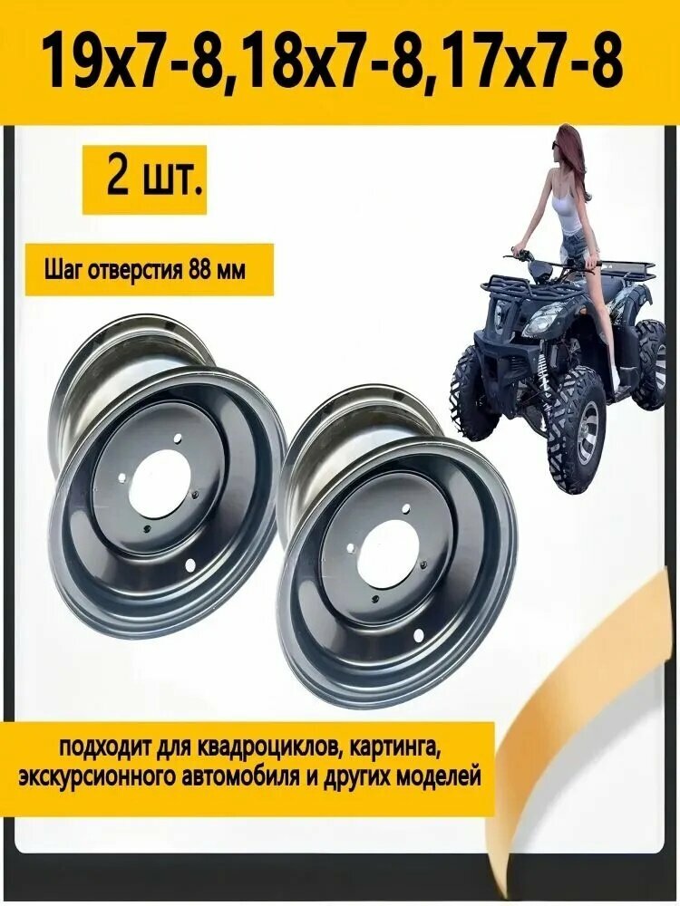 (B4)Диски для квадроциклов подходят для 19x7-8, 18x7-8, 17x7-8 Мотошины 180/R8 Front