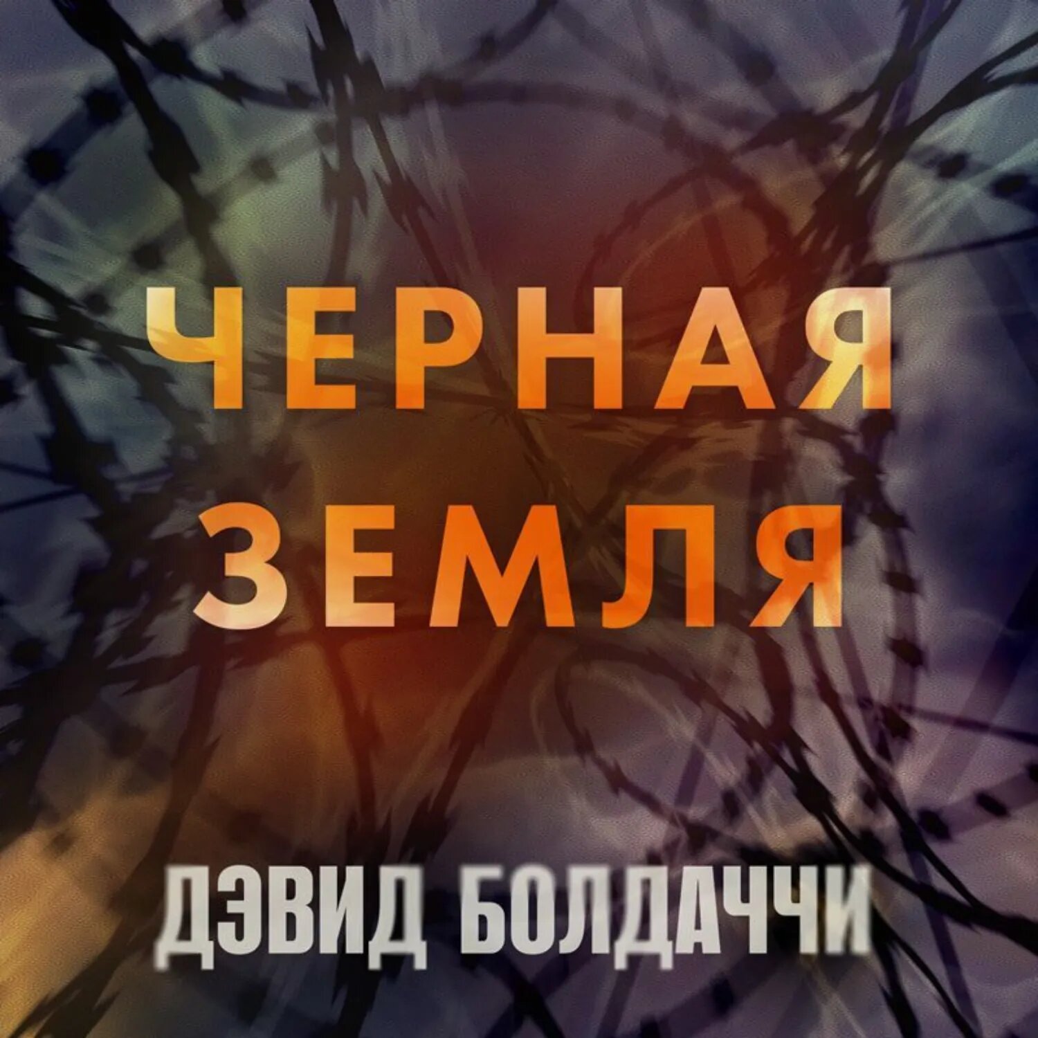 Черная земля [Аудиокнига]
