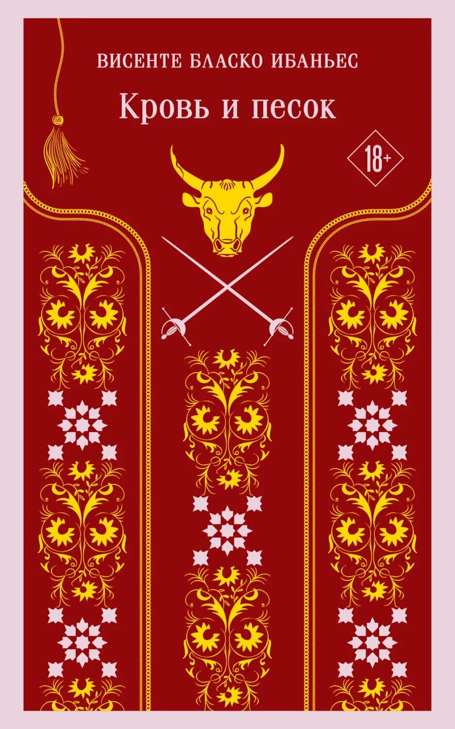 Кровь и песок [Цифровая книга]