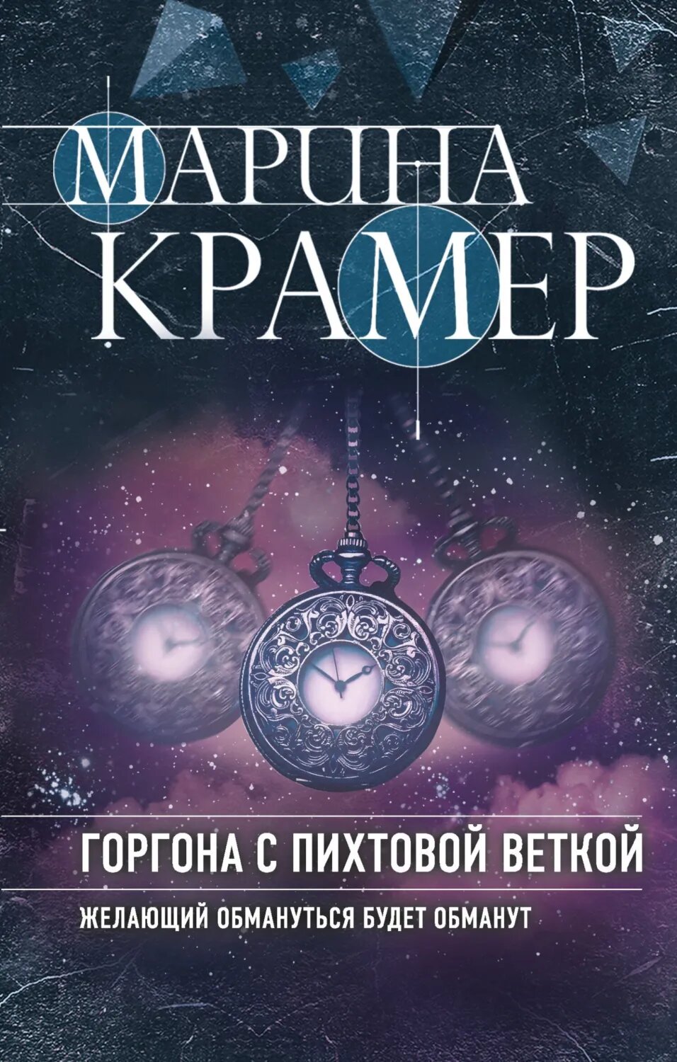 Горгона с пихтовой веткой [Цифровая книга]