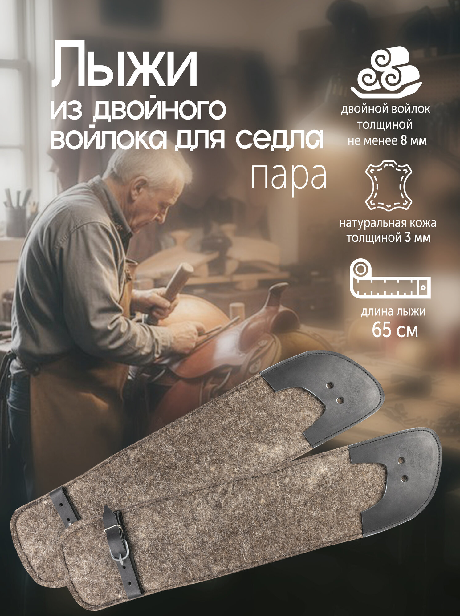 Лыжи войлочные к седлу, черные (пара) с ремнями REITER