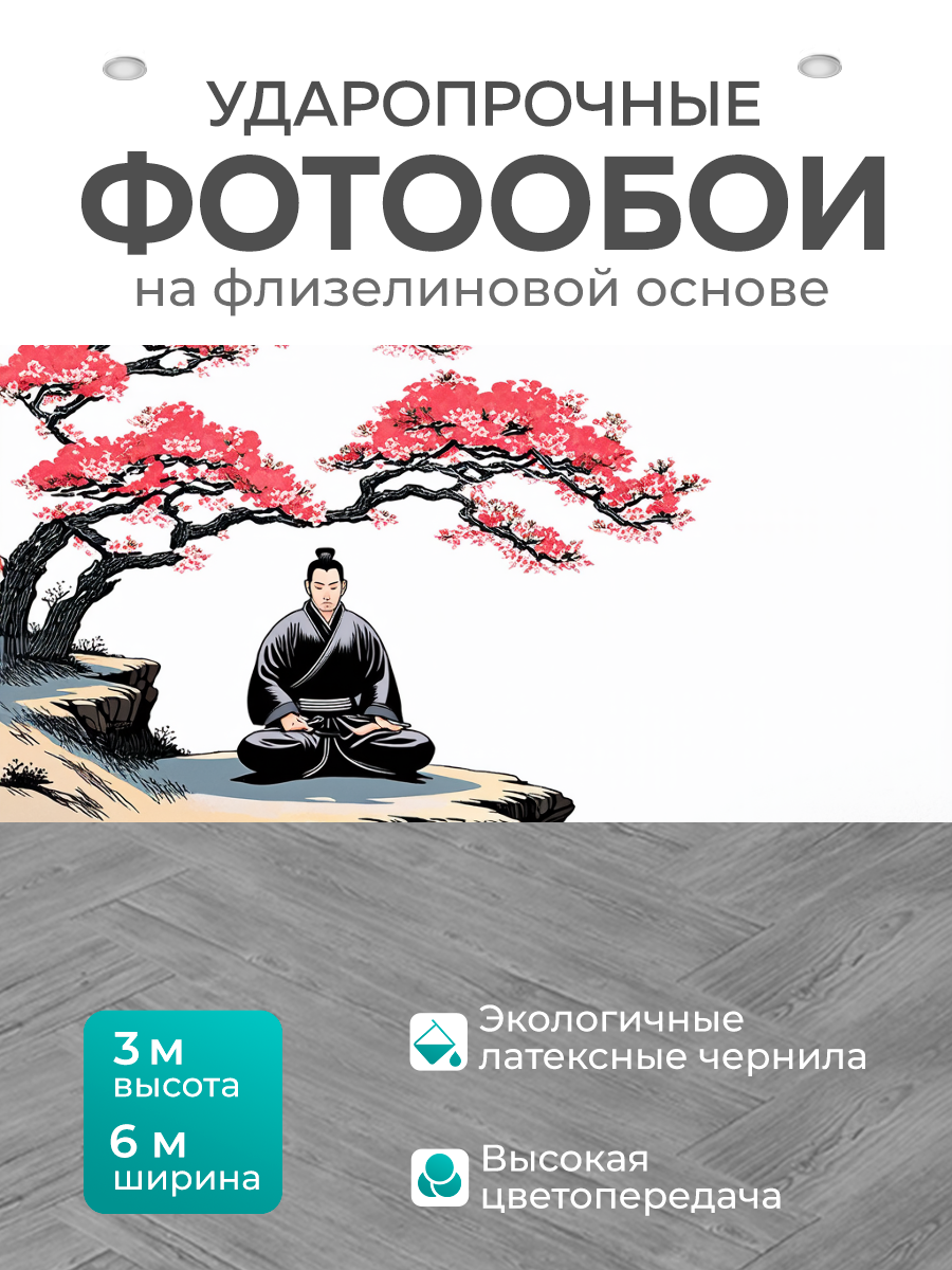 Фотообои моющиеся ударопрочные "Изображение самурая, медитирующего на краю утеса с цветущими деревьями, выполненное в стиле японской живописи с." 600x300 см. флизелиновые на стену