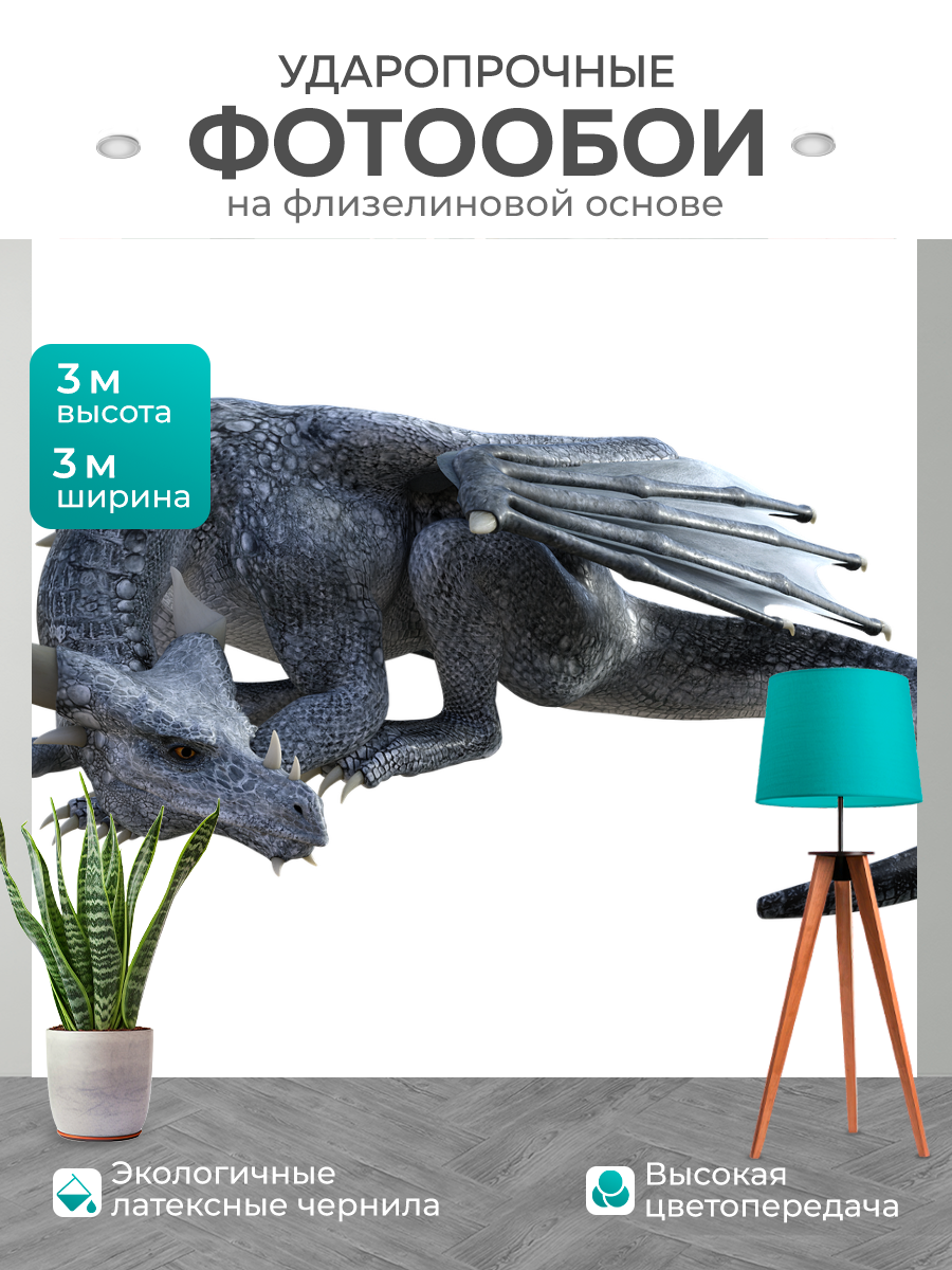 Фотообои моющиеся ударопрочные "Дракон, фантазия, животное" 300x300 см. флизелиновые на стену