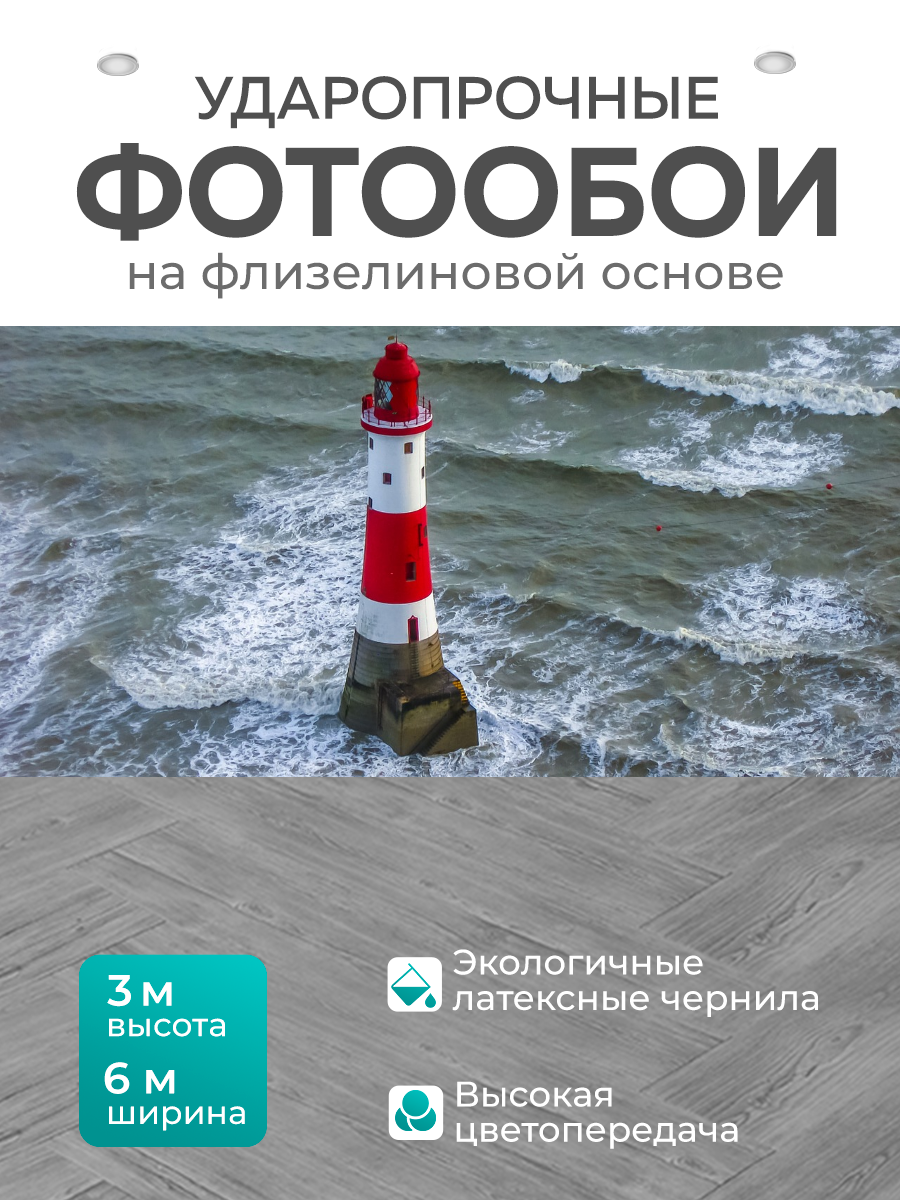 Фотообои моющиеся ударопрочные "Океан, маяк, объединенное королевство" 600x300 см. флизелиновые на стену