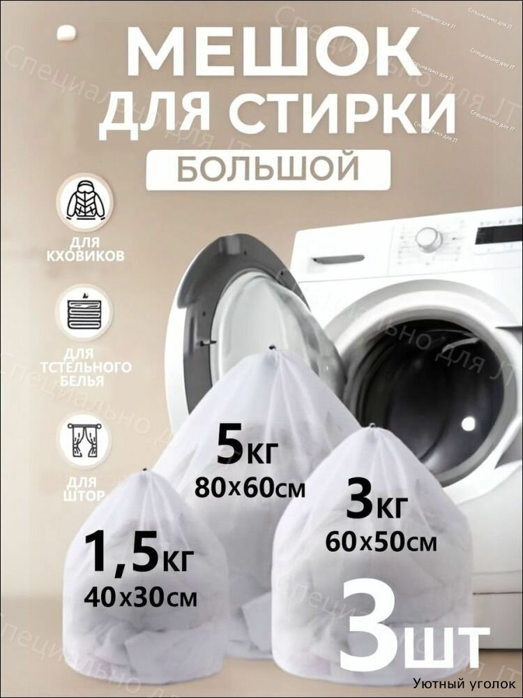 Мешок для стирки