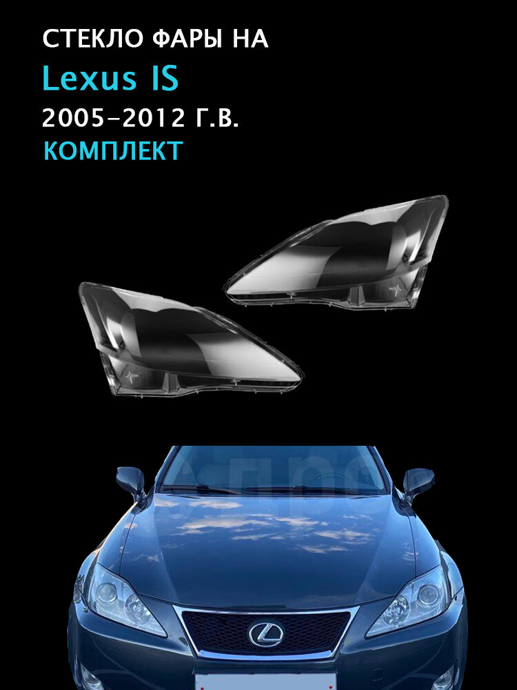 Стекло фары, арт. Lexus IS(2005-2012 Г. В.), комплект (левое и правое), поликарбонат с УФ-защитой, 2 шт.