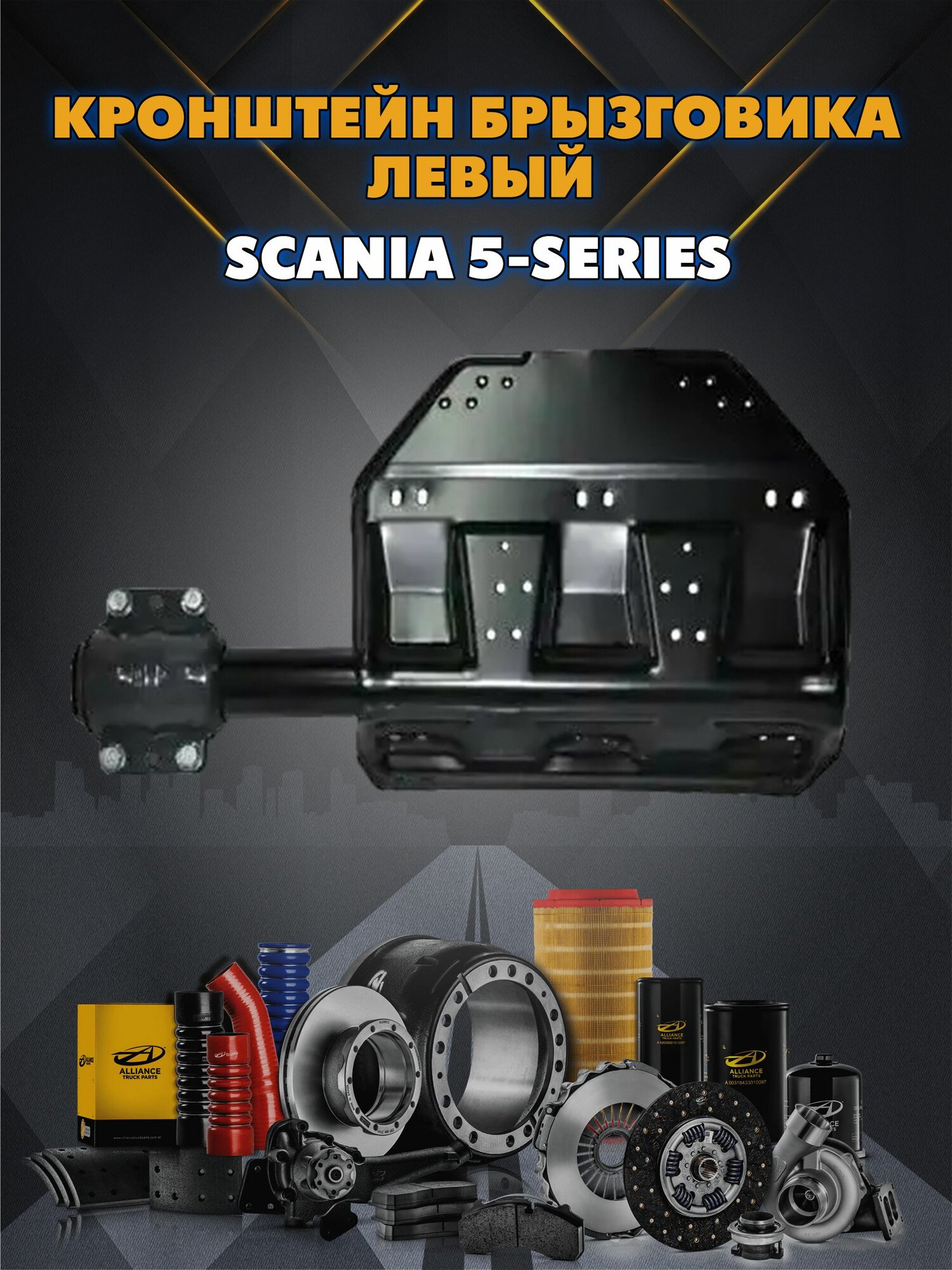 Кронштейн брызговика левый Scania 5-series