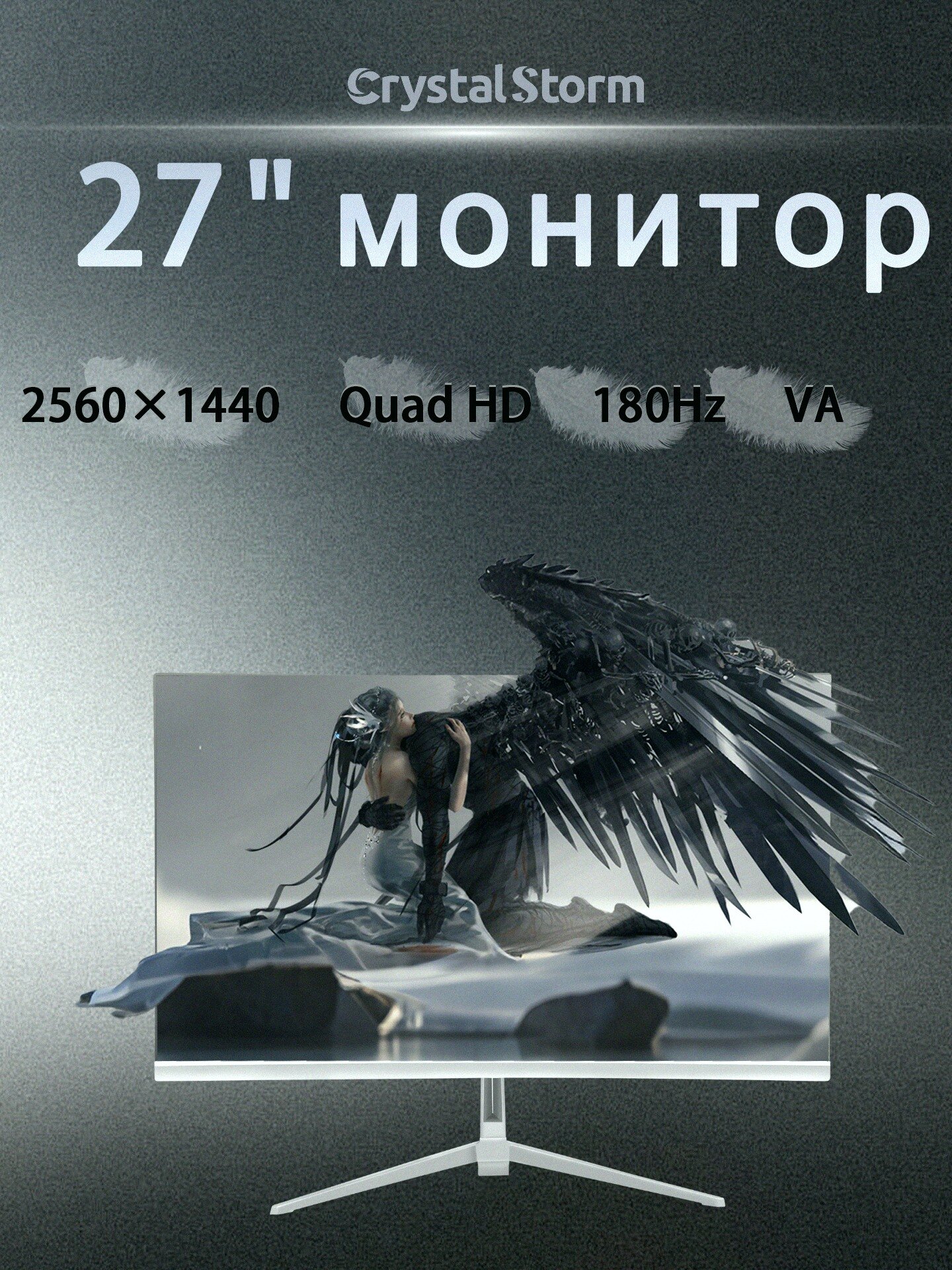 CrystalStorm 27" Монитор 2560x1440 180 Гц, VA, белый игровой, для компьютера