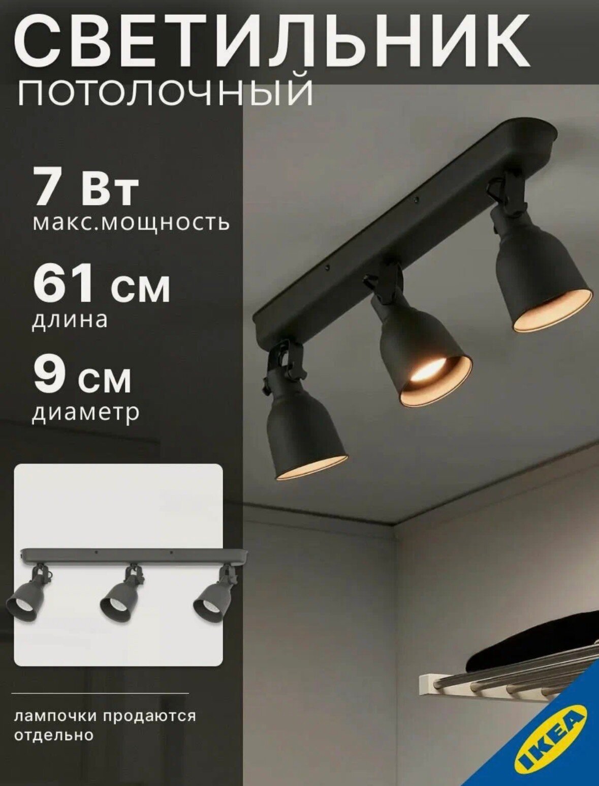 Потолочный светильник 21 Вт GU10 3 лампы, темно-серый IKEA HEKTAR хектар