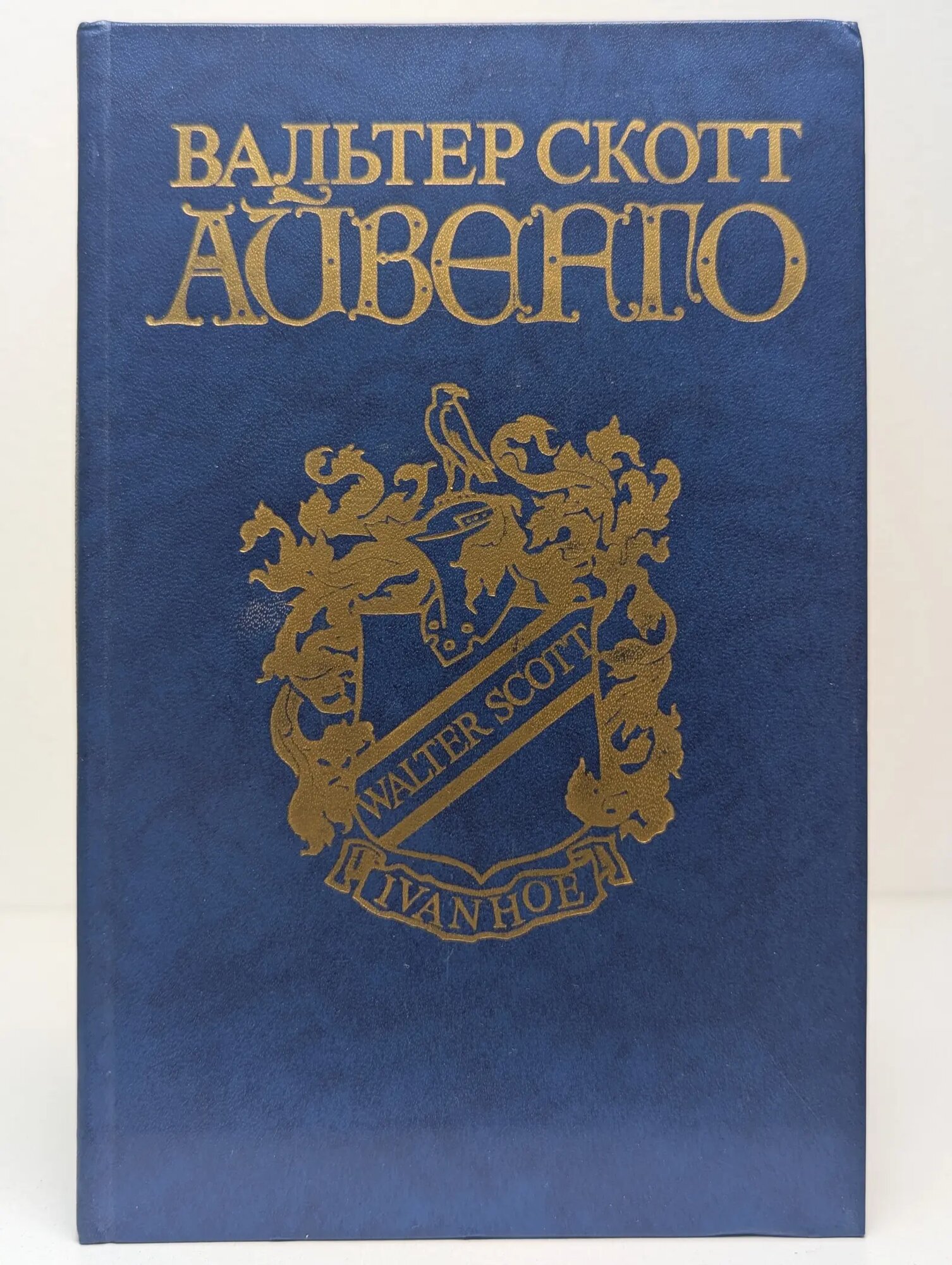Айвенго Скотт Вальтер 1984