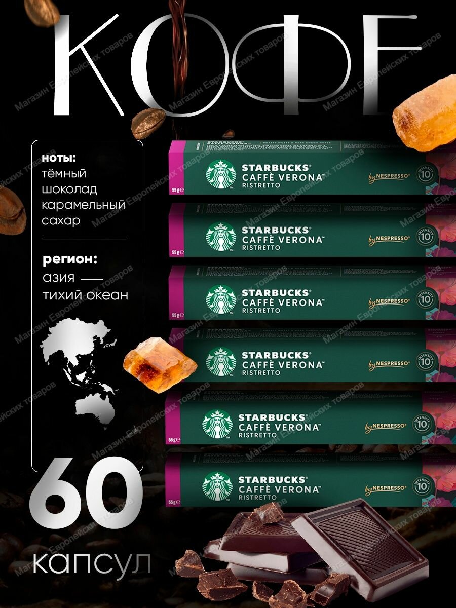 Кофе капсульный Starbucks Caffe Verona для системы Nespresso, 10 шт - 6 уп