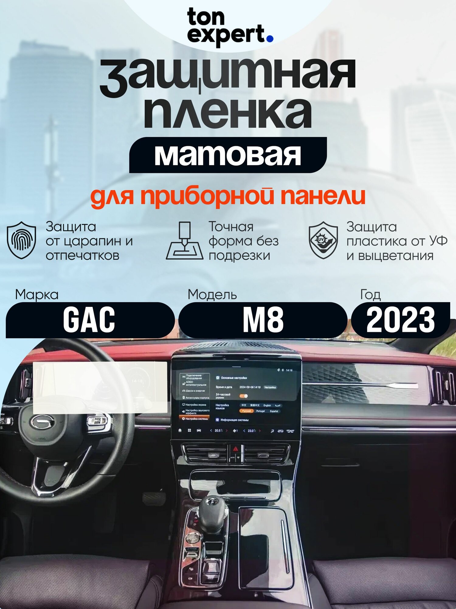 GAC M8 2023/ Защитная матовая пленка для дисплея приборной панели