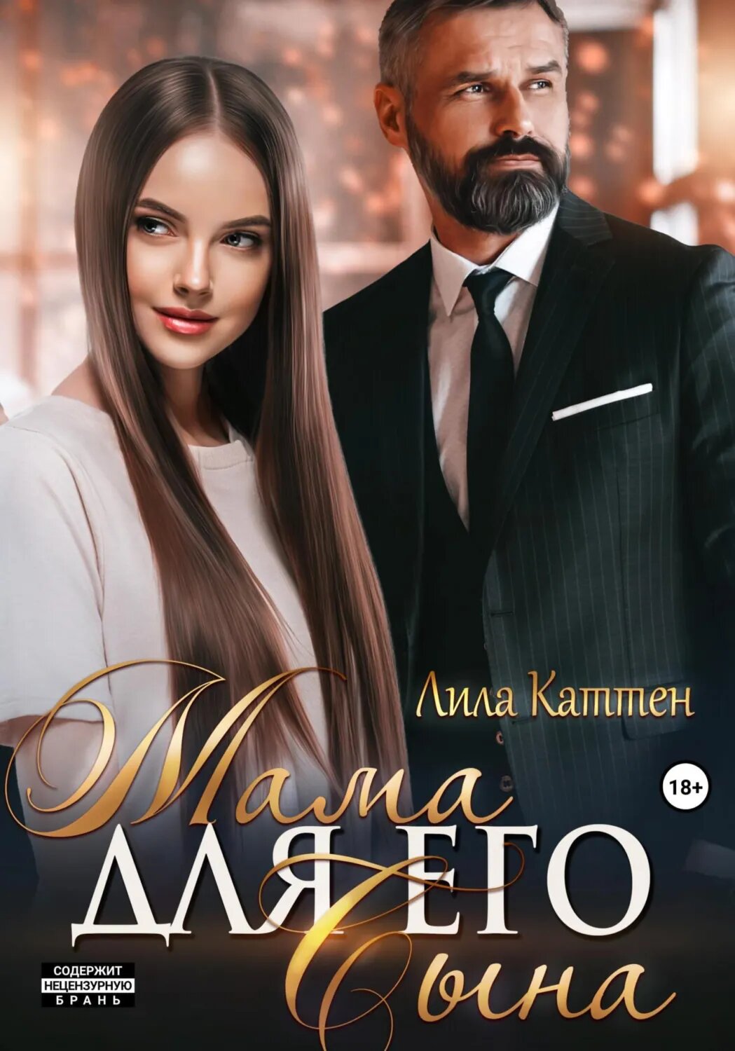 Мама для его сына [Цифровая книга]