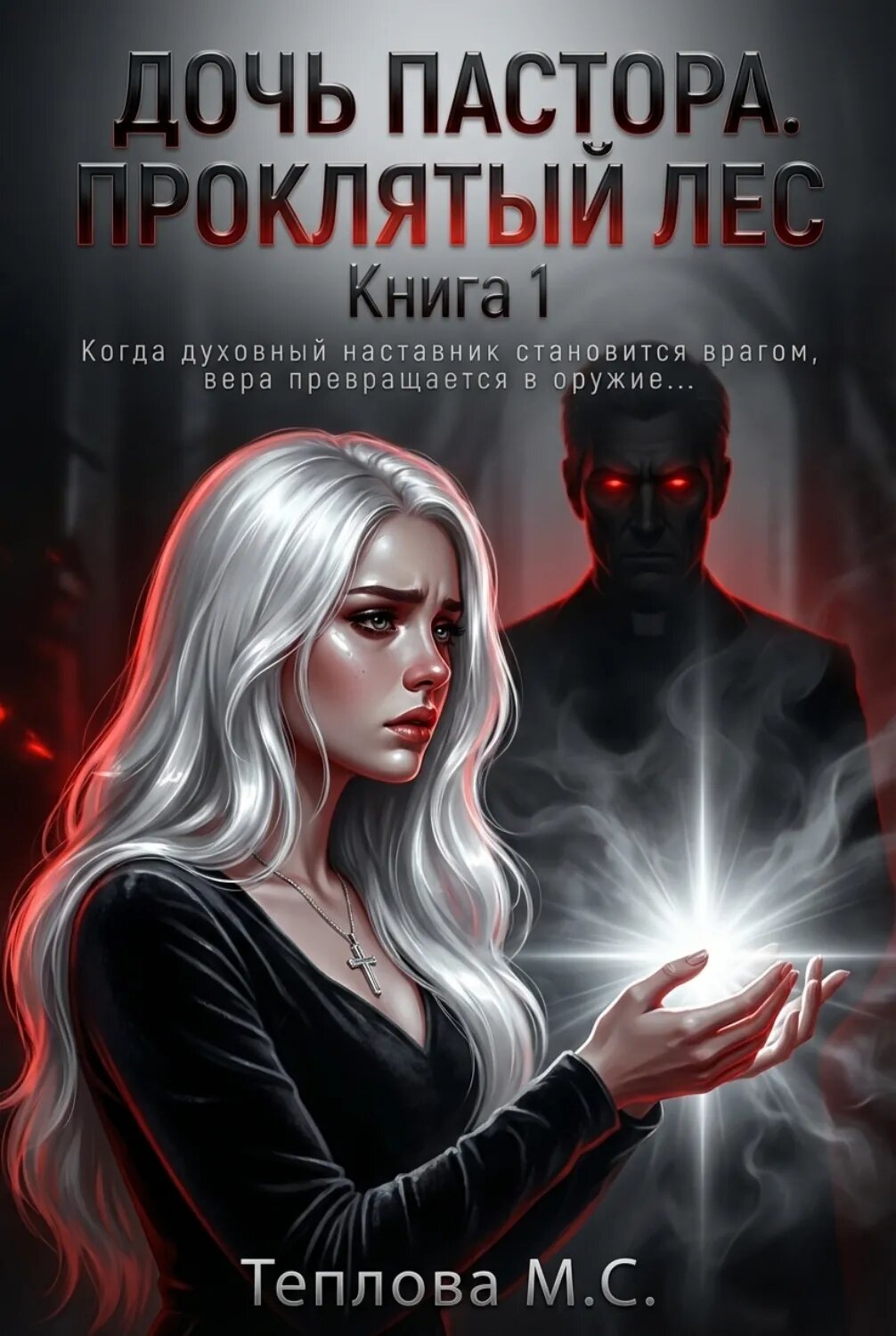 Дочь Пастора: Проклятый Лес [Цифровая книга]