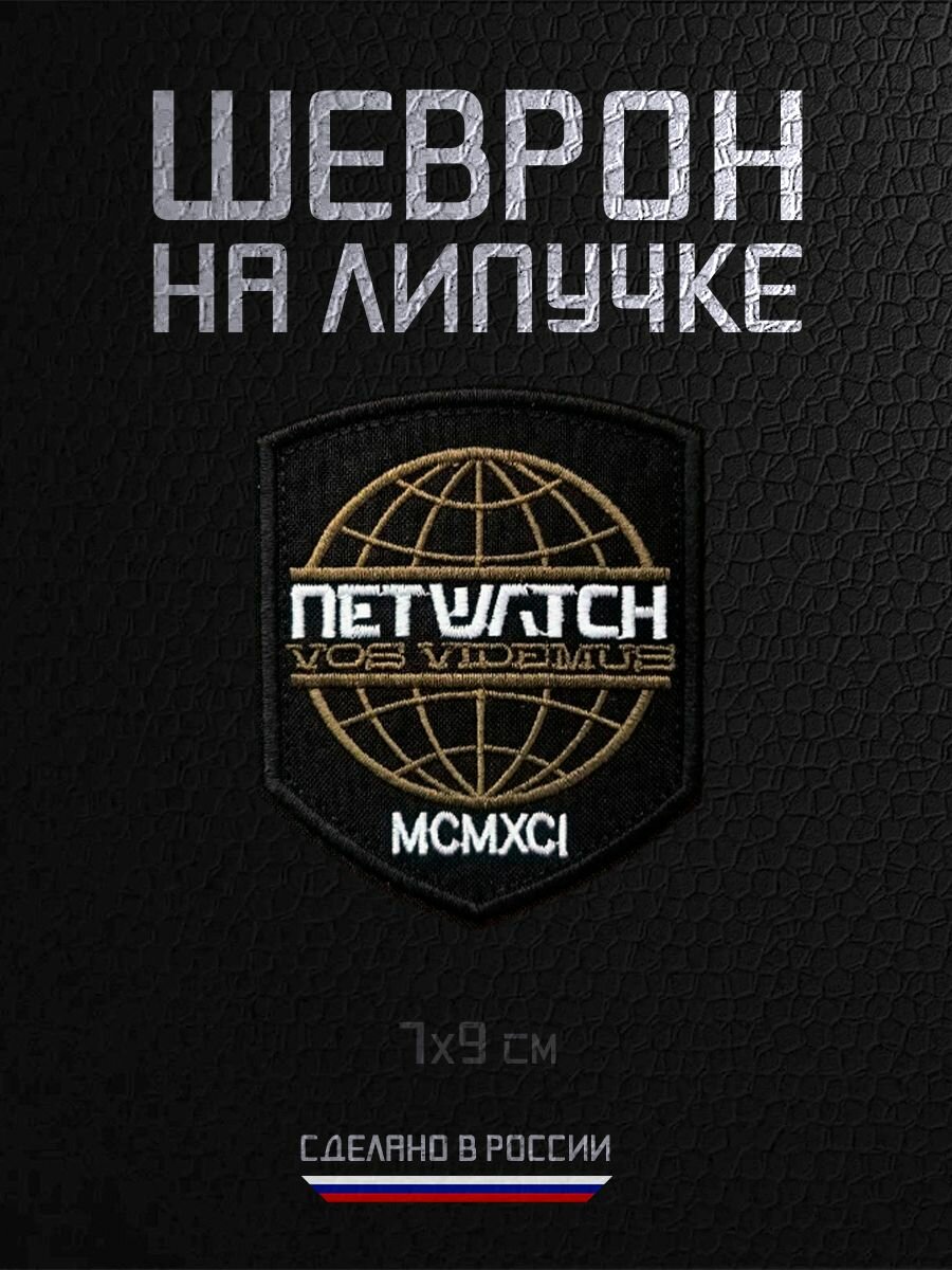 Шеврон на липучке нашивка Киберпанк Сетевой дозор