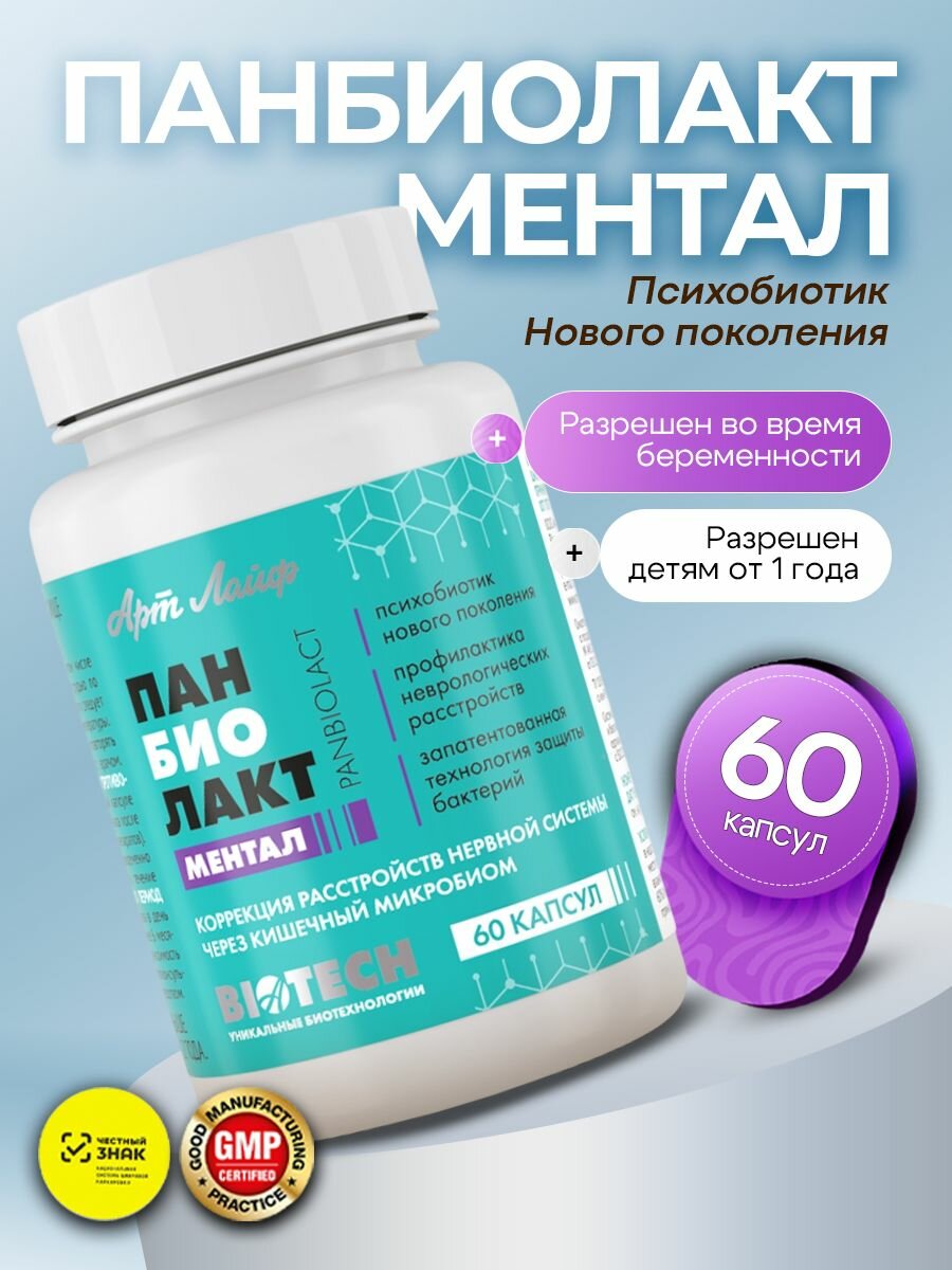 Психобиотик Арт Лайф "Панбиолакт Ментал", биомасса бактерий, для нервной системы, ЖКТ