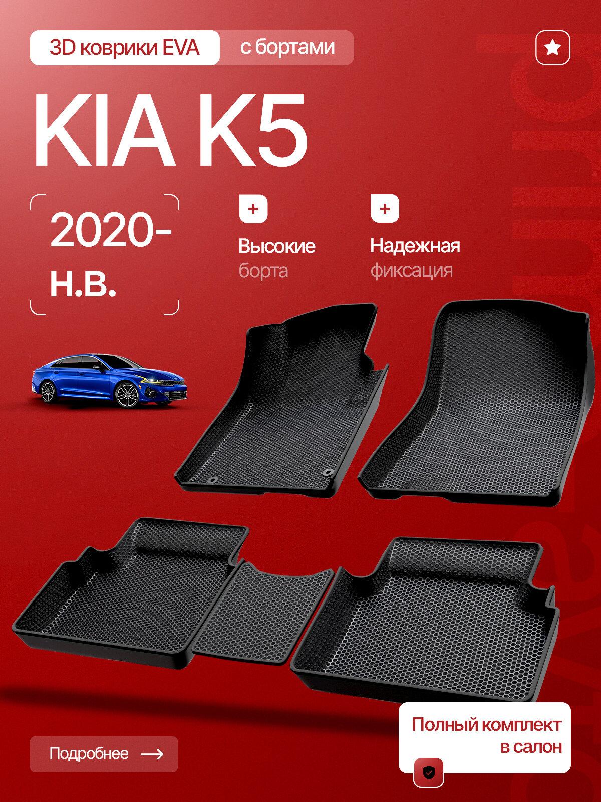 Коврики ЕВА в салон Kia K5 2020-н. в/Эва EVA коврики Кия К5 с 3D бортами