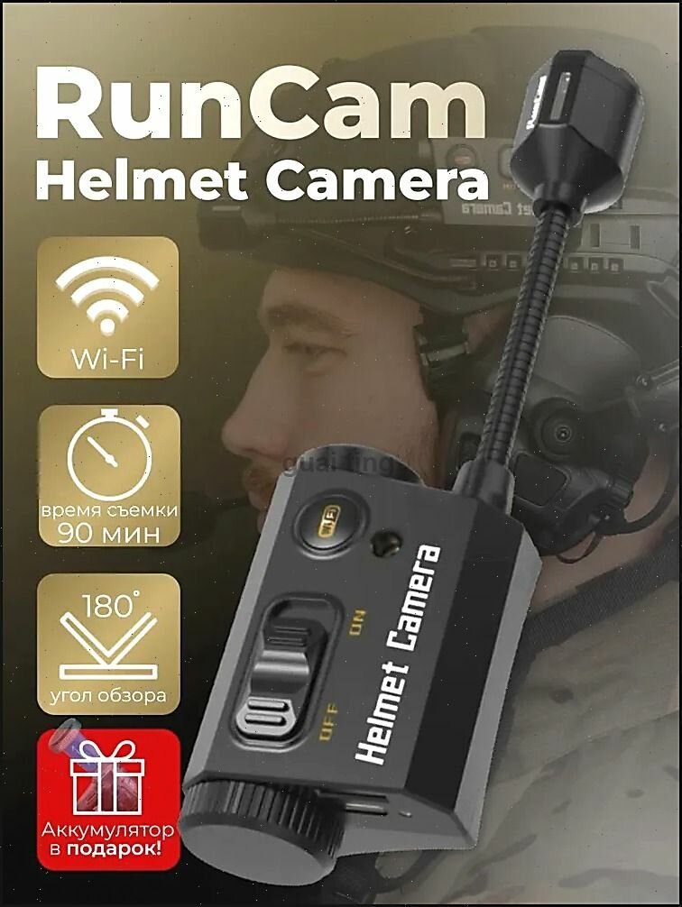 Экшен камера для тактического шлема RunCam Helmet Camera