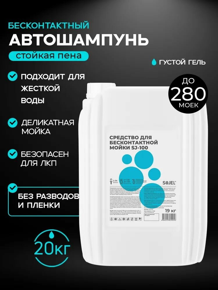 Автошампунь 20л для бесконтактной мойки SOJEL (шампунь для мойки автомобиля / активная пена для автомойки)