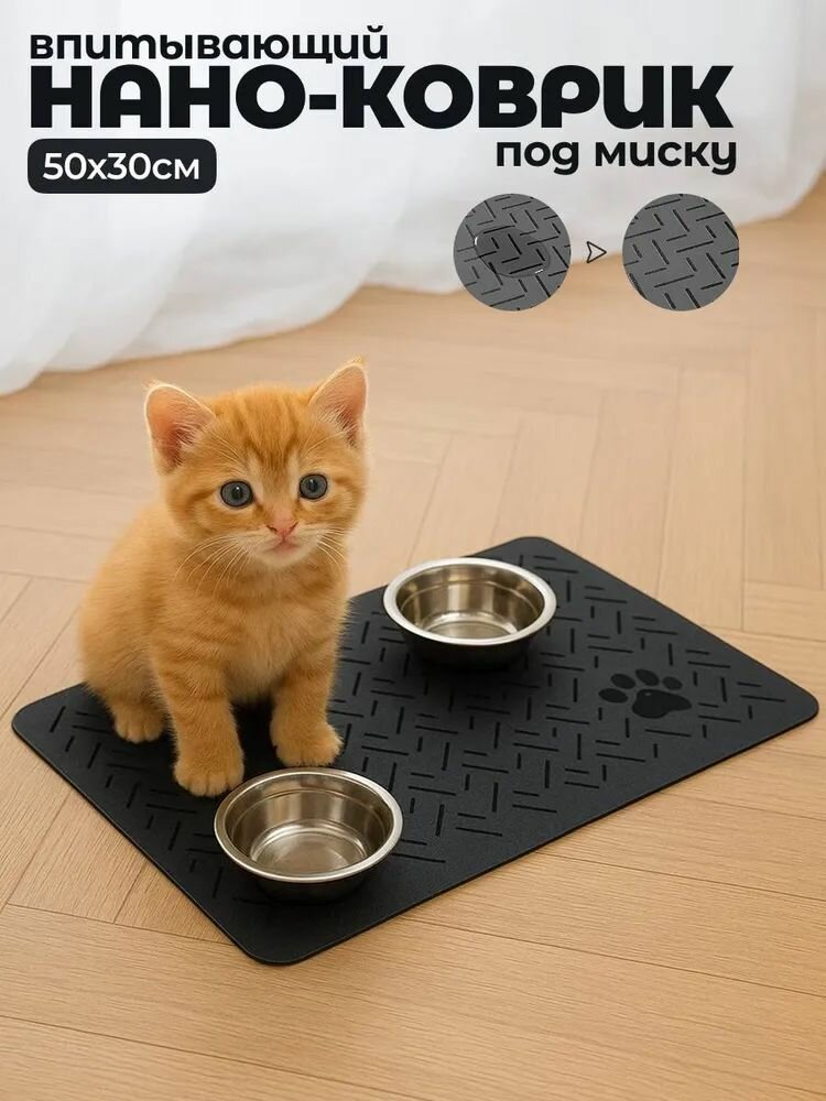 Диатомитовый коврик под миску для кошек и собак, 30х50