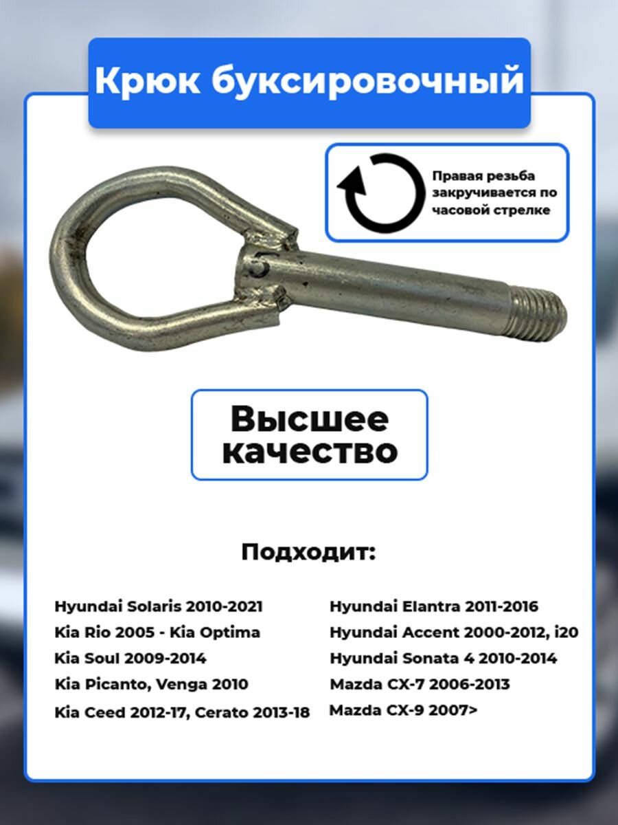 Крюк рым болт буксировочный петля, Hyundai, Kia, Mazda / Артикул kruk.5