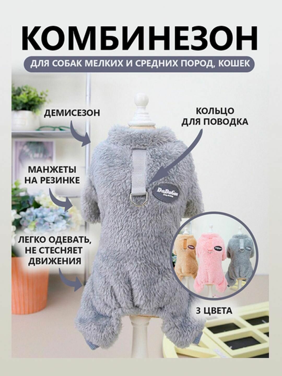 Плюшевый комбинезон для собак мелких пород и кошекLUP