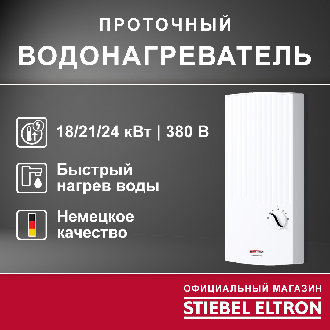 Проточный водонагреватель STIEBEL ELTRON PEY 18/21/24 (233993)