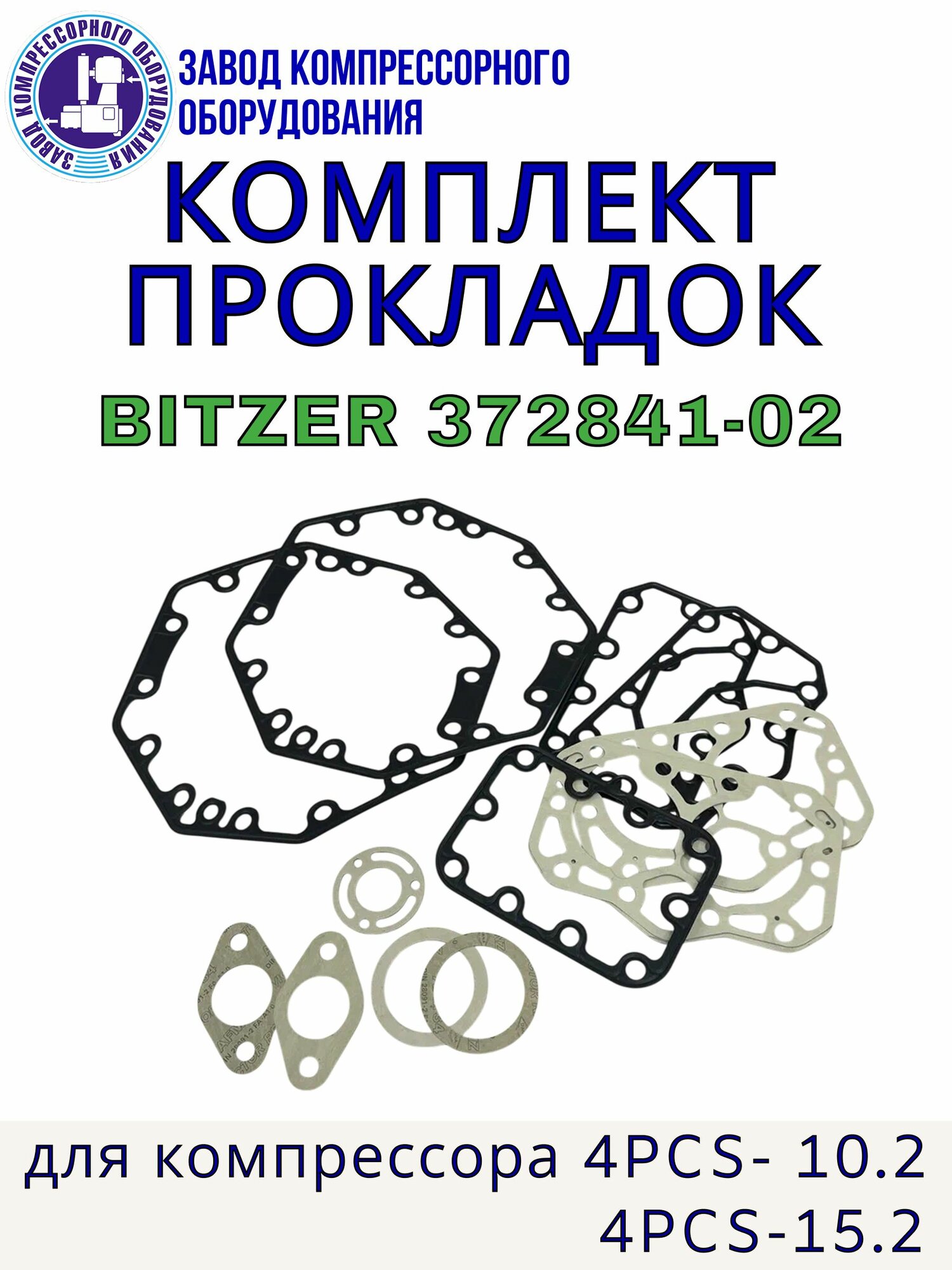 Комплект прокладок к компрессору Bitzer 4PCS (372841-02)