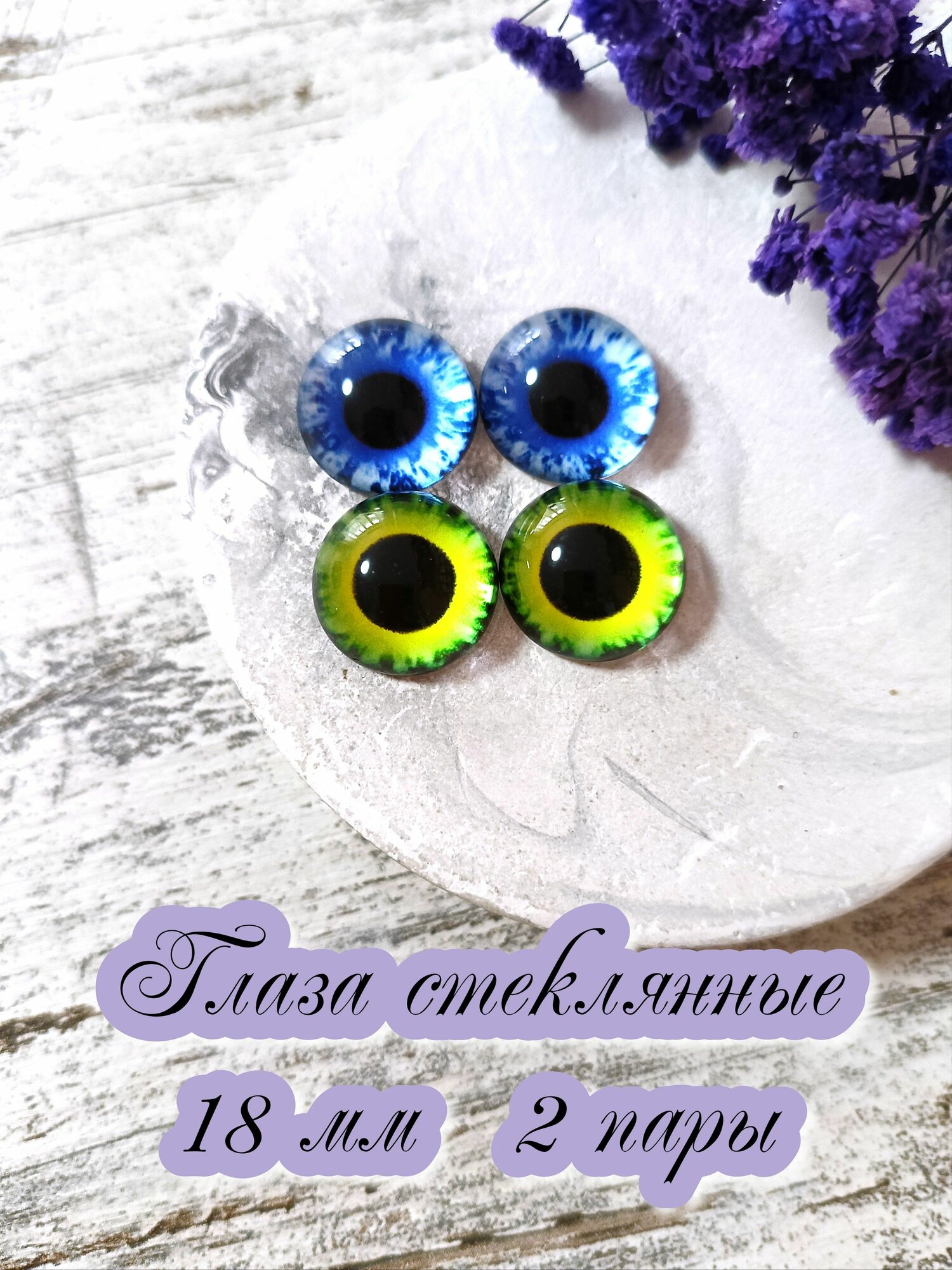 Глаза стеклянные кабошоны для игрушек 18мм 2 пары