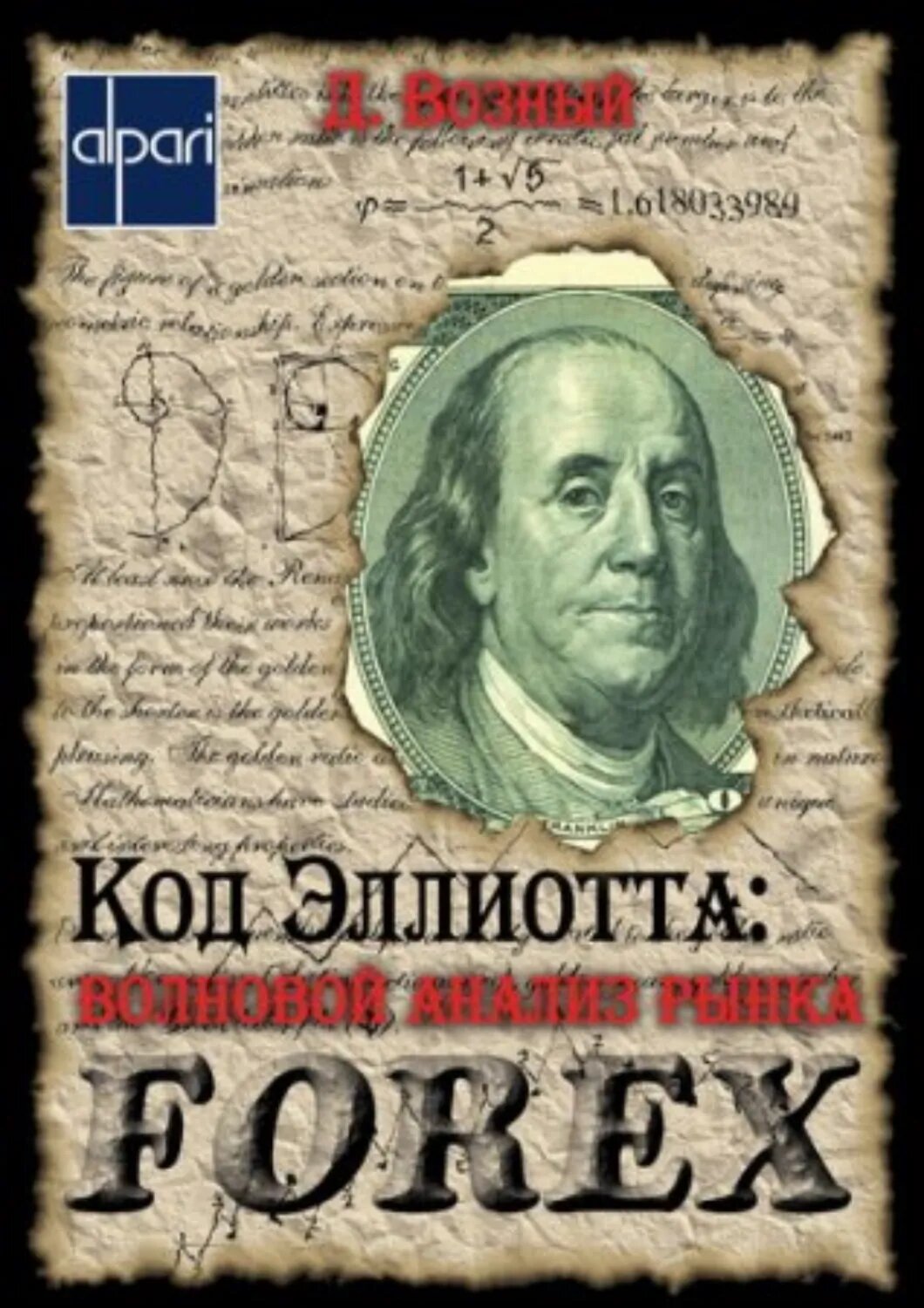 Код Эллиотта: волновой анализ рынка FOREX [Цифровая книга]