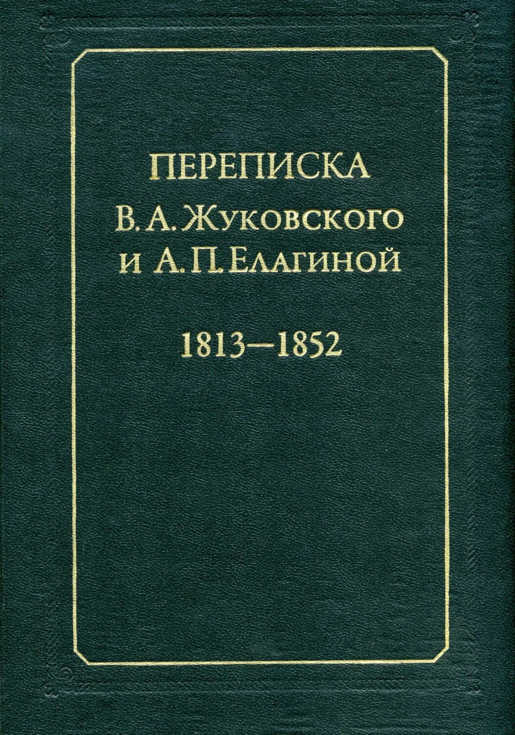 Переписка В. А. Жуковского и А. П. Елагиной: 1813–1852 [Цифровая книга]