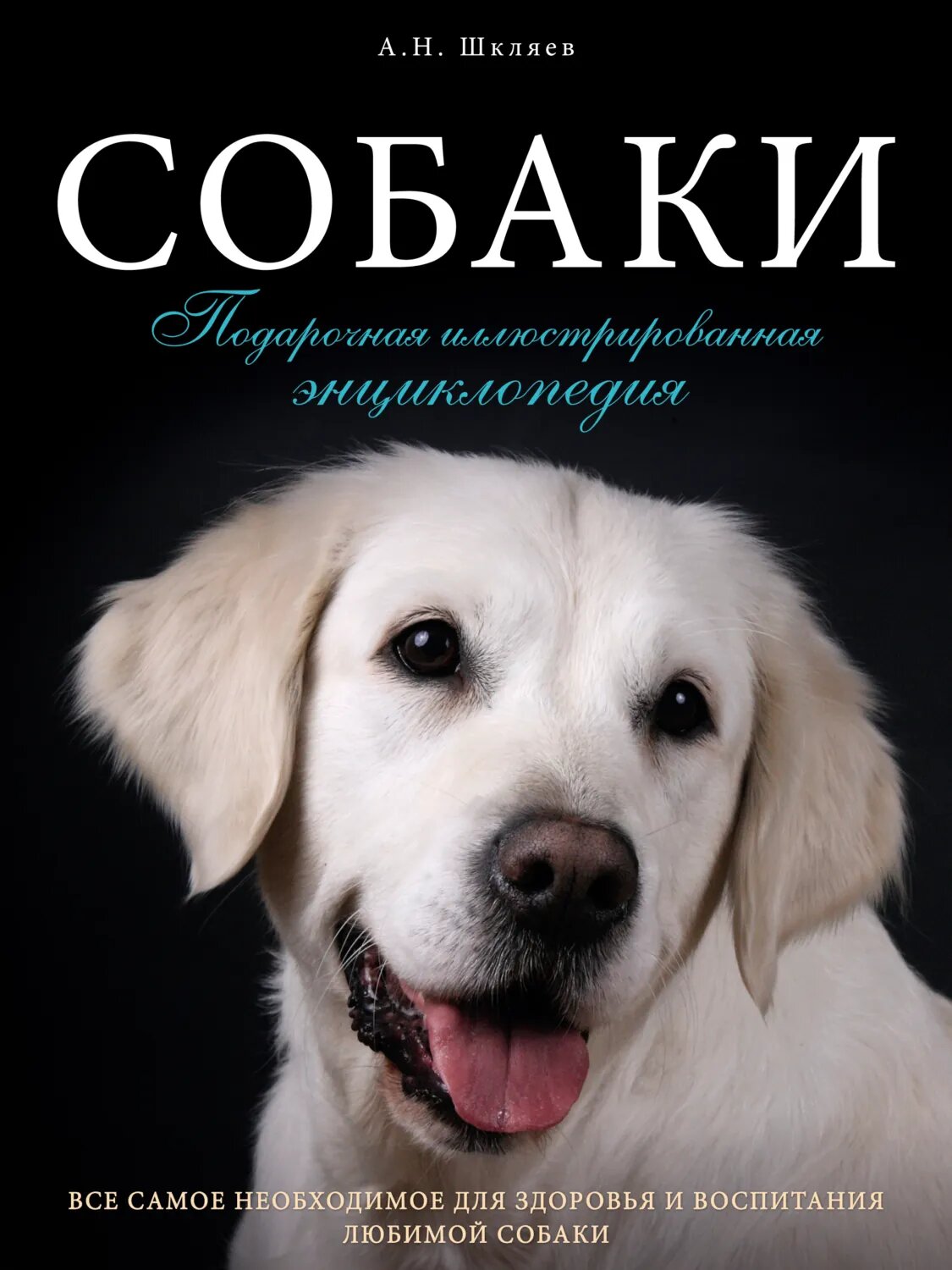 Собаки. Подарочная иллюстрированная энциклопедия [Цифровая книга]